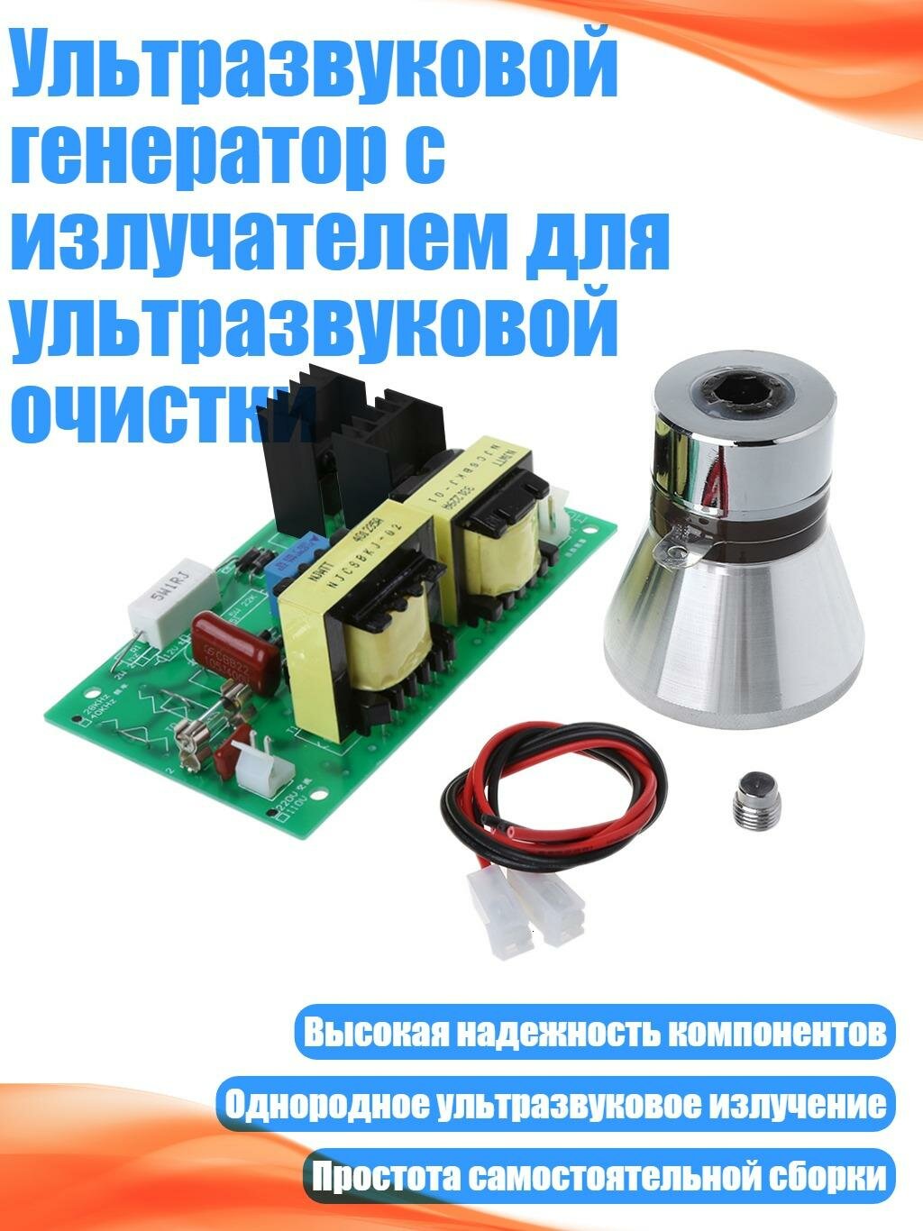Ультразвуковой генератор с излучателем для ультразвуковой очистки