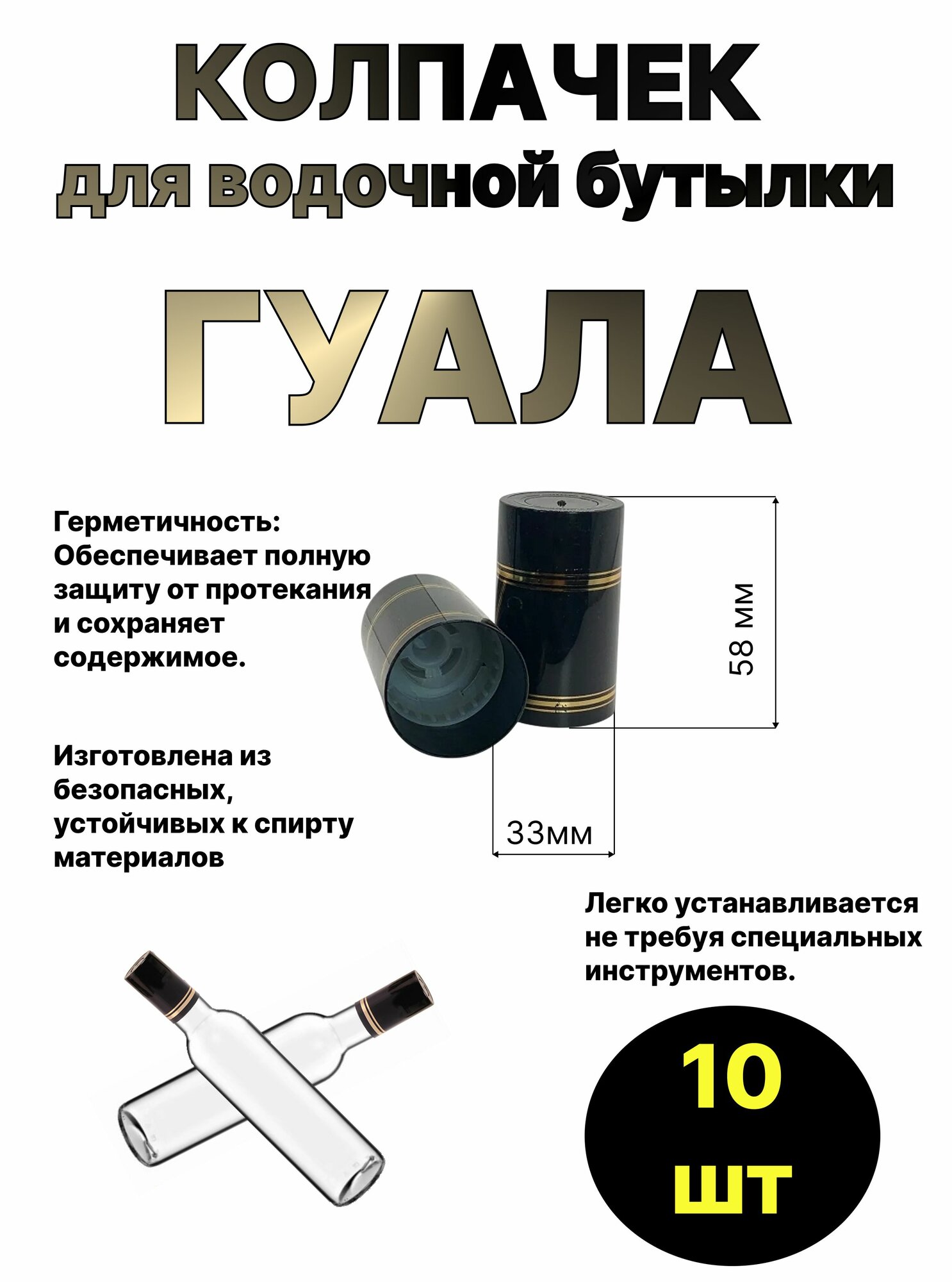 Колпачок (пробка) для водочной бутылки гуала, 58мм, черный 10шт.