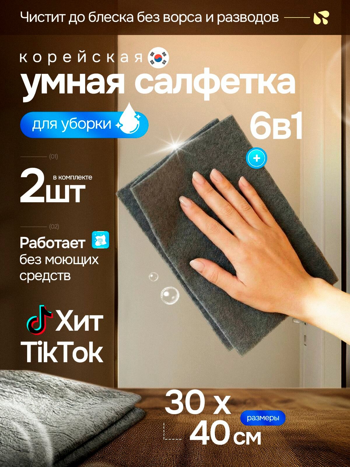 Умная корейская салфетка для уборки 2 шт, тряпка для стекол и зеркал Корея, размер 30х40 см