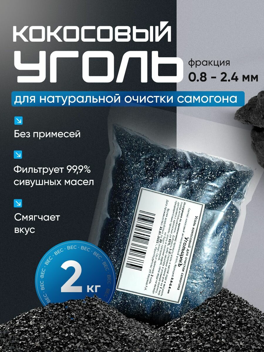 Уголь кокосовый для очистки самогона/ Уголь кокосовый активированный - 2 кг ( 2000 грамм ) / КАУ - А