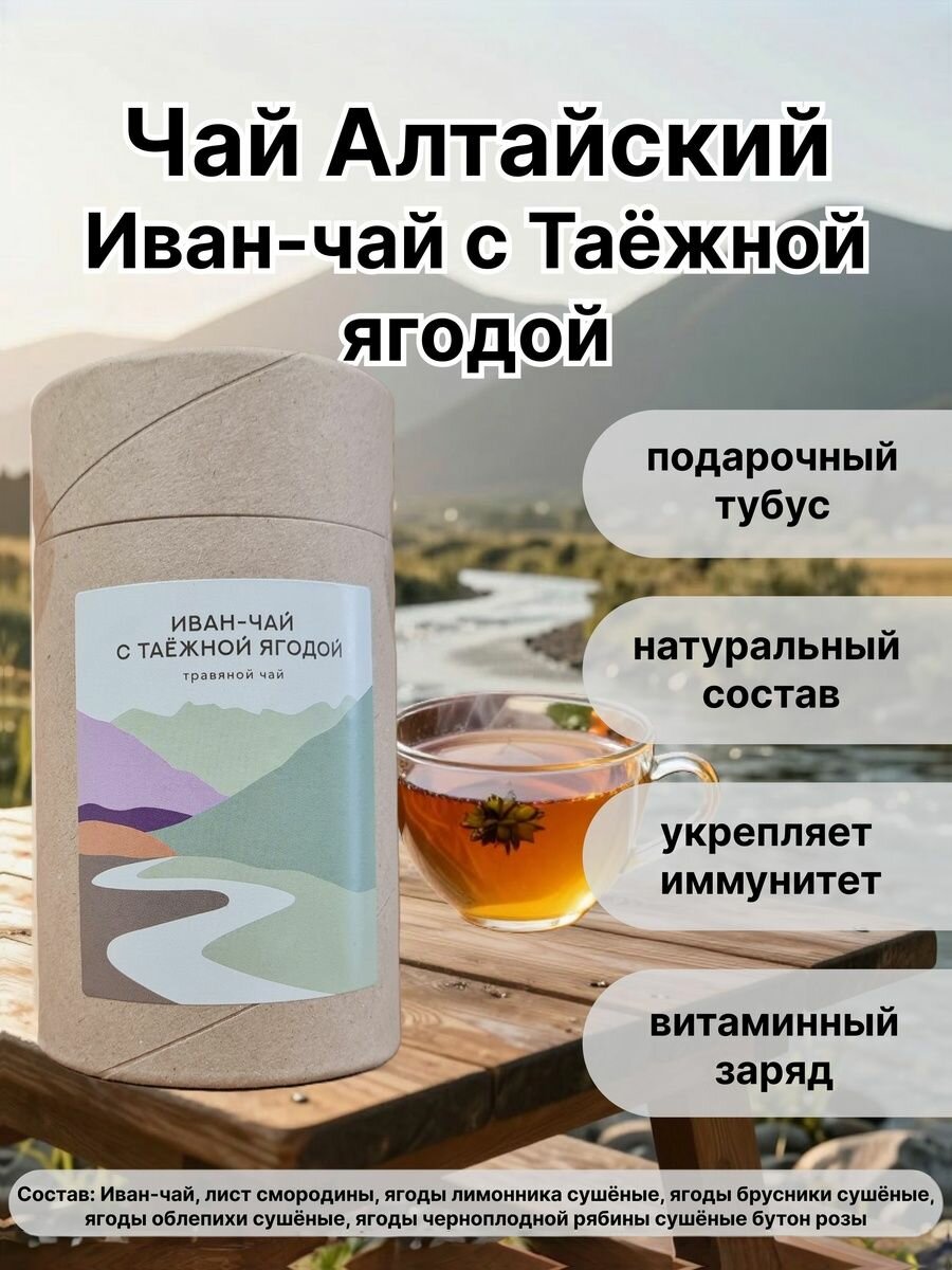 Подарочный набор чая Иван-Чай с таёжной ягодой (подарочный тубус)