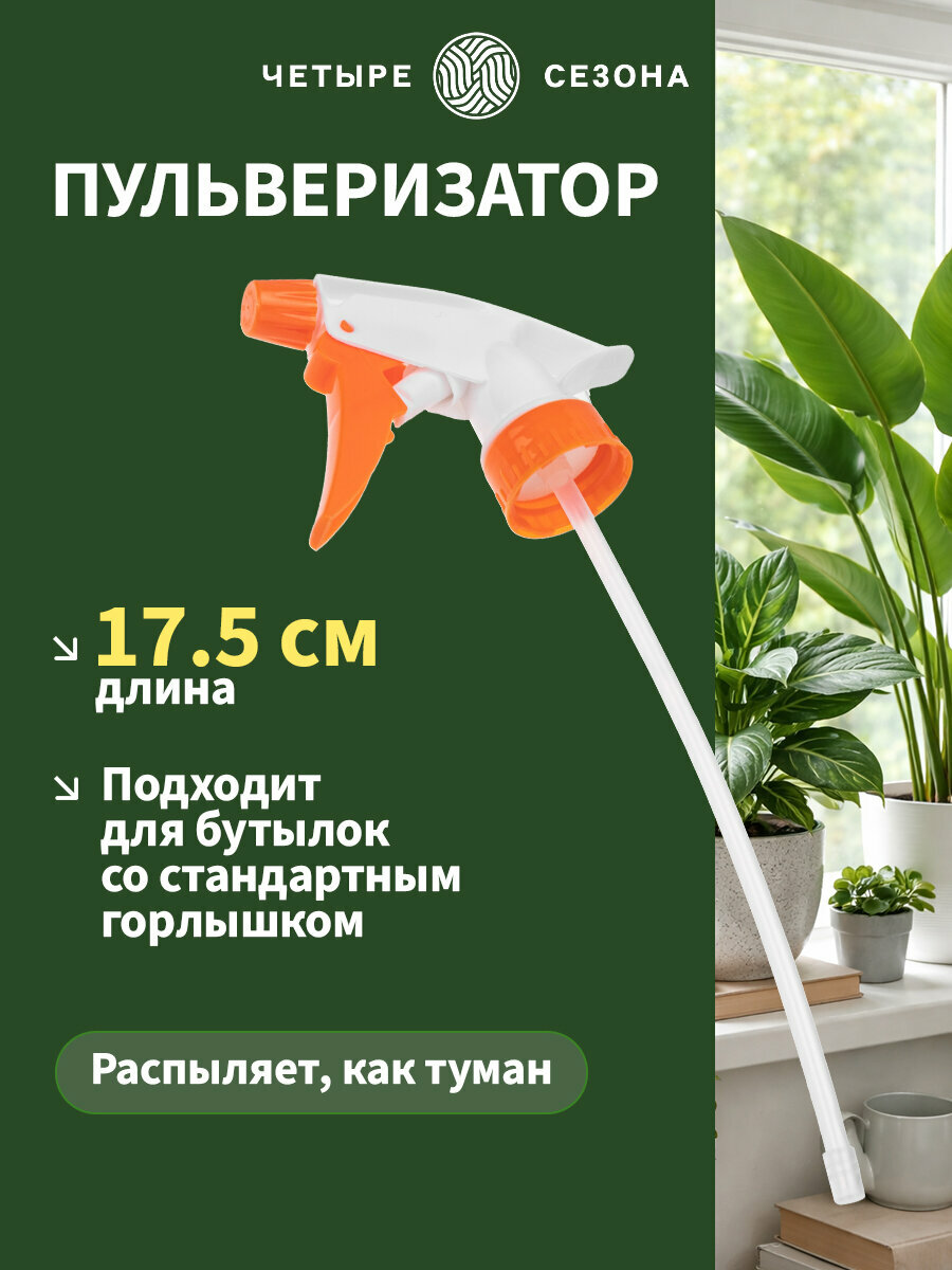 Распыляющая головка, подходит к стандартной пластиковой бутылке четыре сезона