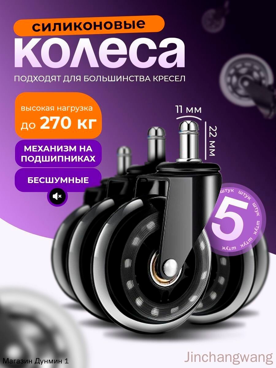 Ролики для офисного и игрового кресла 64 мм силиконовые — тихие колеса с осями 11 мм, защита пола от царапин 5 осей