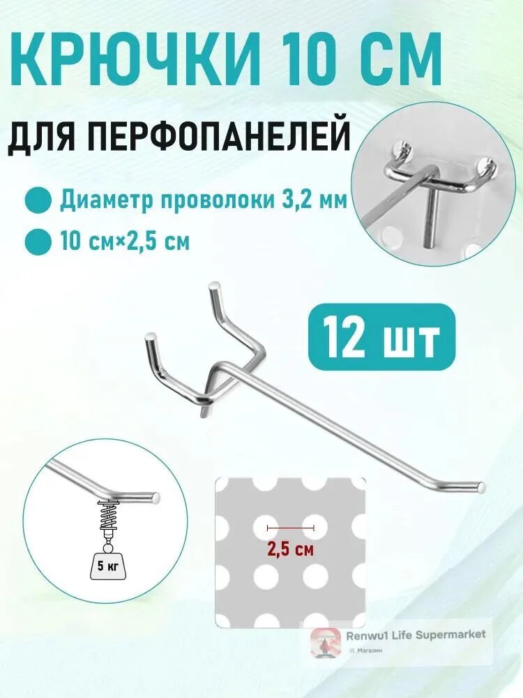 Крючки для перфорированной панели, инструмента. L-10 см. 12 штук. Для перфорации с шагом 2,5 см.