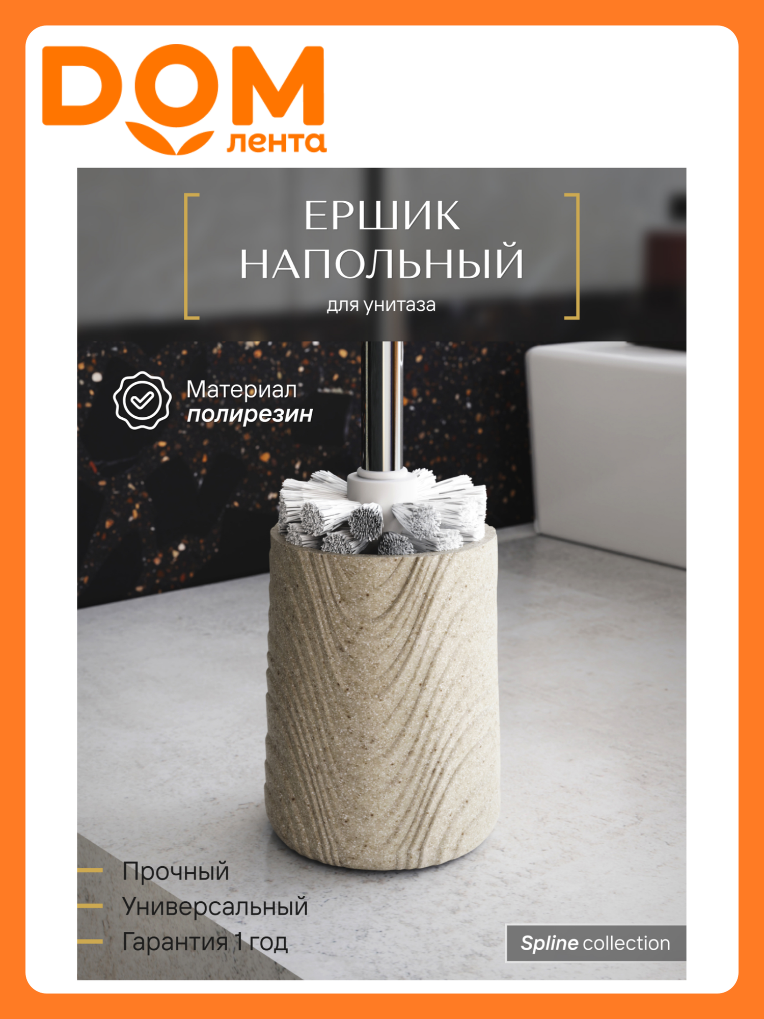 Ерш напольный Fora SPLINE, полирезин, бежевый, квадратный, с подставкой