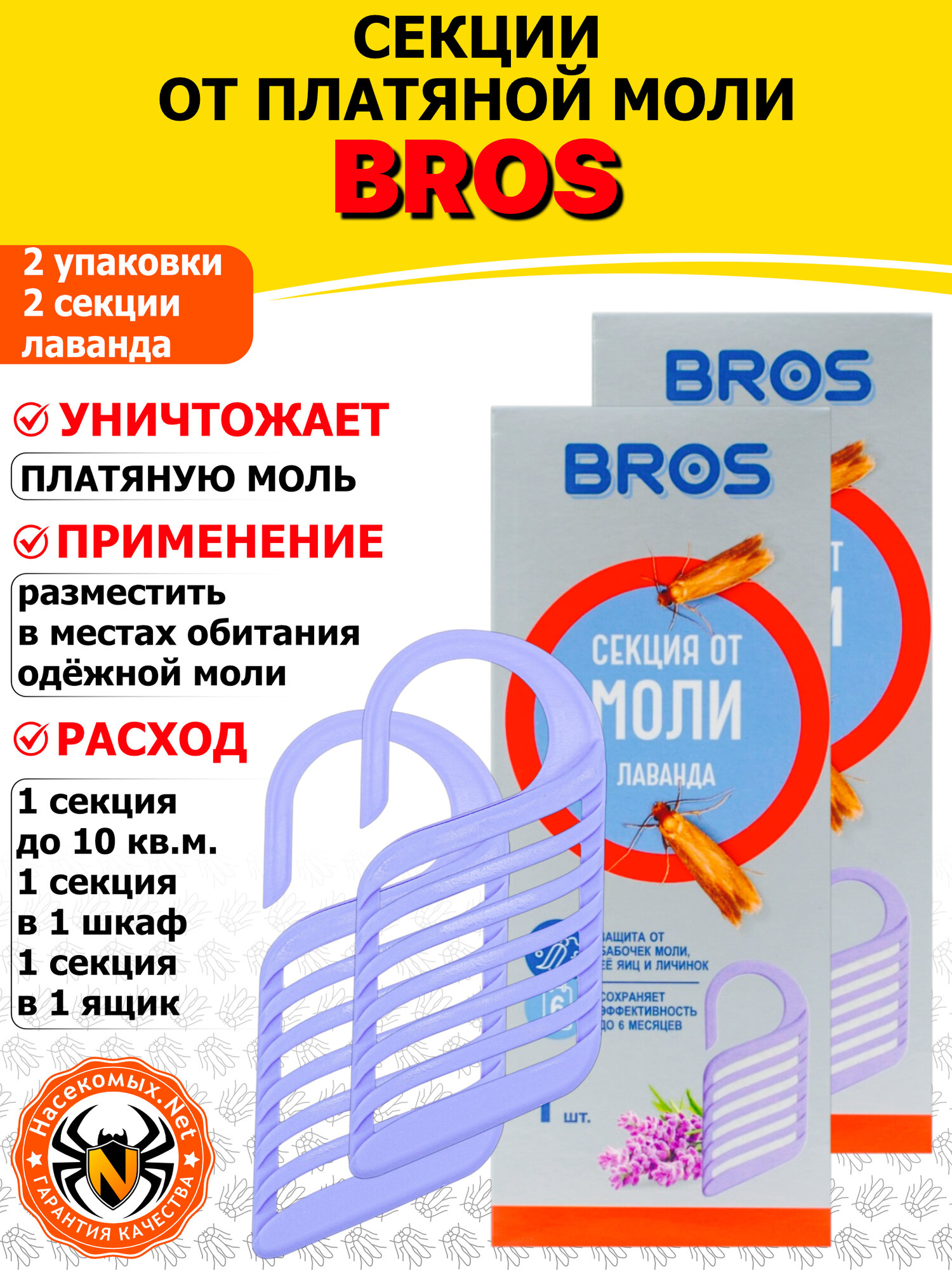 Bros (Брос) секция от моли (лаванда), 2 секции 2 упаковки