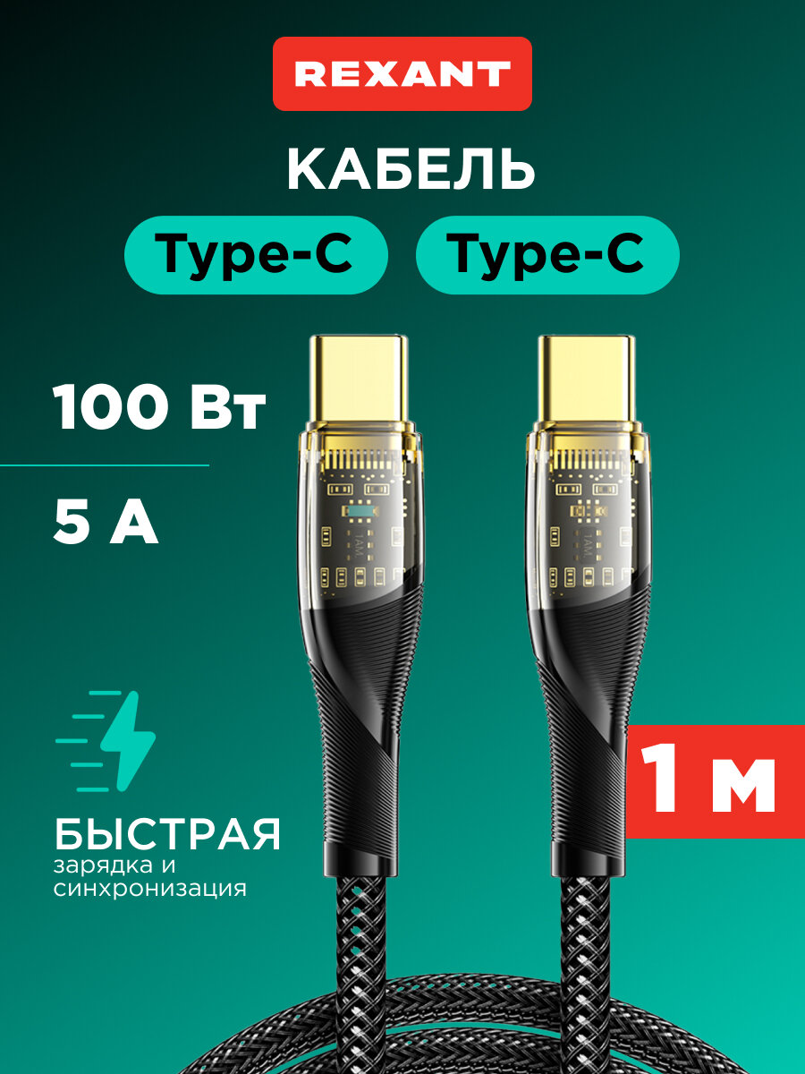 Кабель Type-C – Type-C, 5А, 100Вт, 1м, в черной нейлоновой оплетке со световой индикацией REXANT