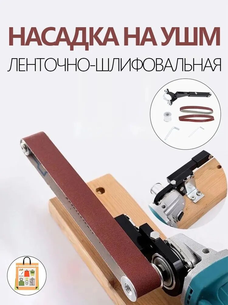 Шлифовальная лента для углошлифовальной машины, преобразуемая в ленточную шлифмашину