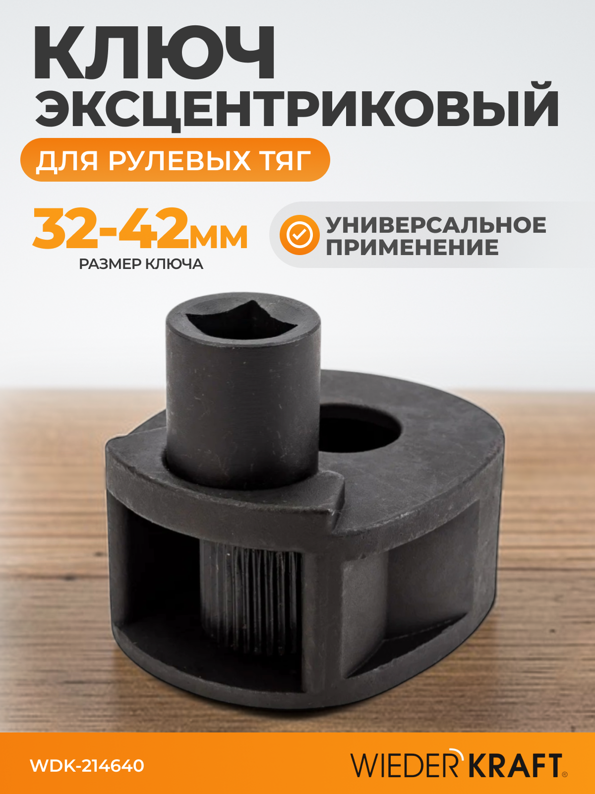 Wiederkraft Ключ эксцентриковый для рулевых тяг 33-42мм WDK-214640