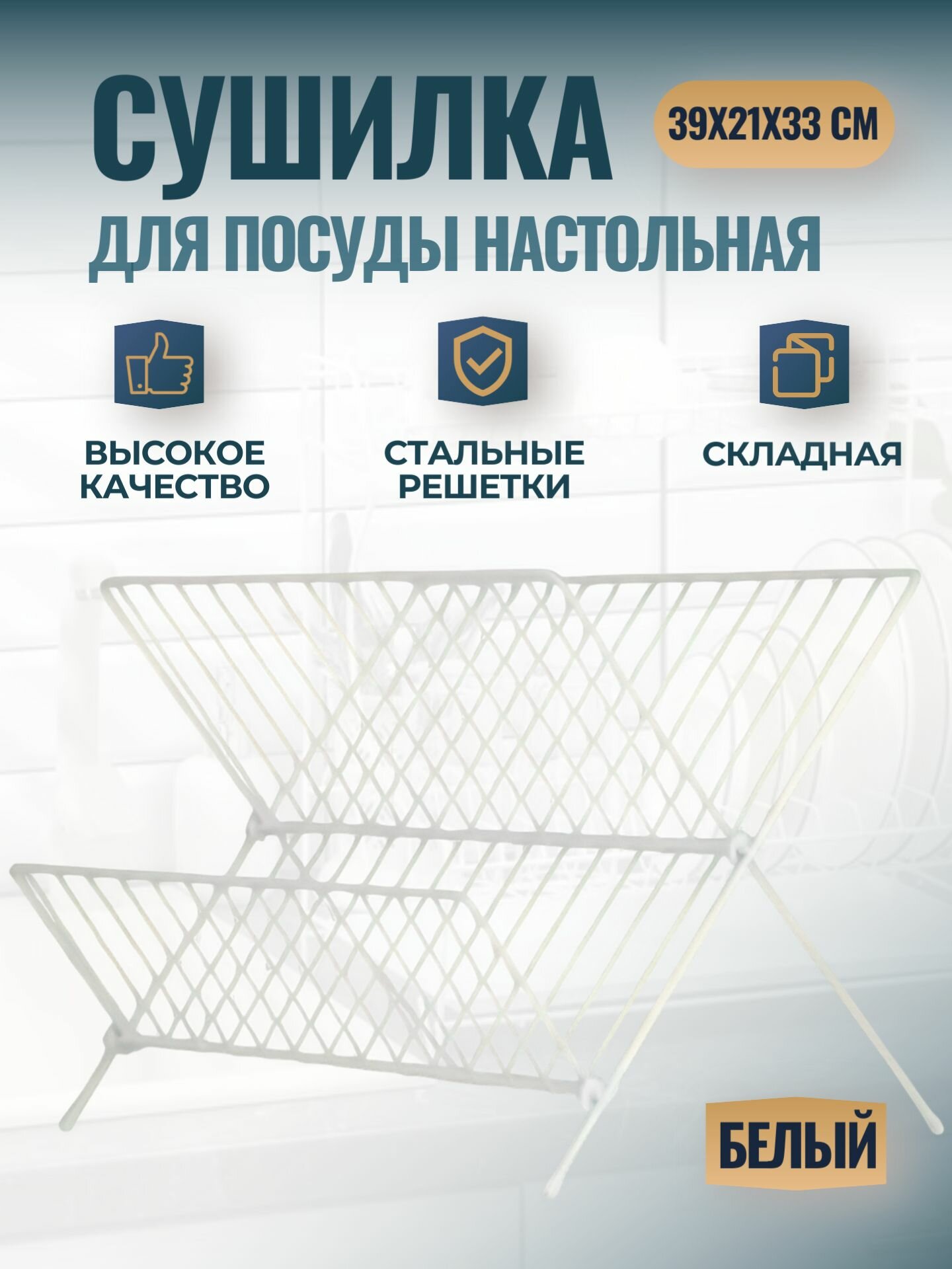 Сушилка для посуды настольная складная, 390х210х330 мм, цвет - белый