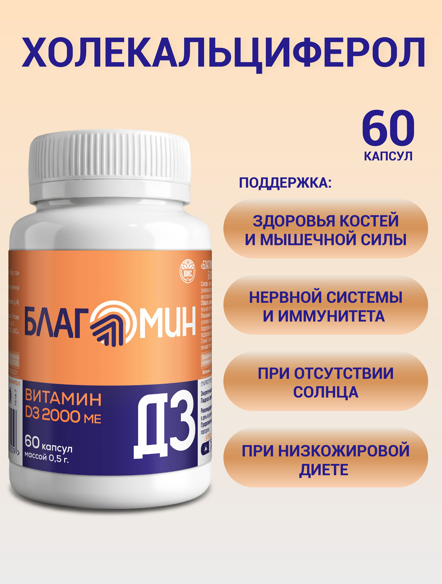 Благомин Витамин Д3, для костной, нервной, иммунной систем, 60 капсул, 2000 МЕ