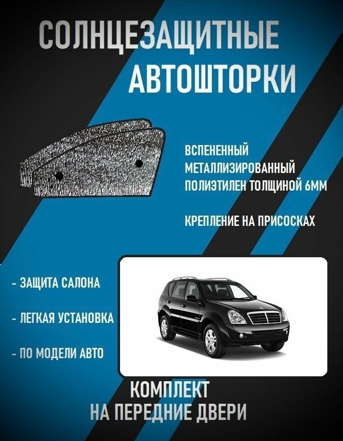 Автошторки на Ssang Yong Rexton 1restyle (Y250) (2006-2012)