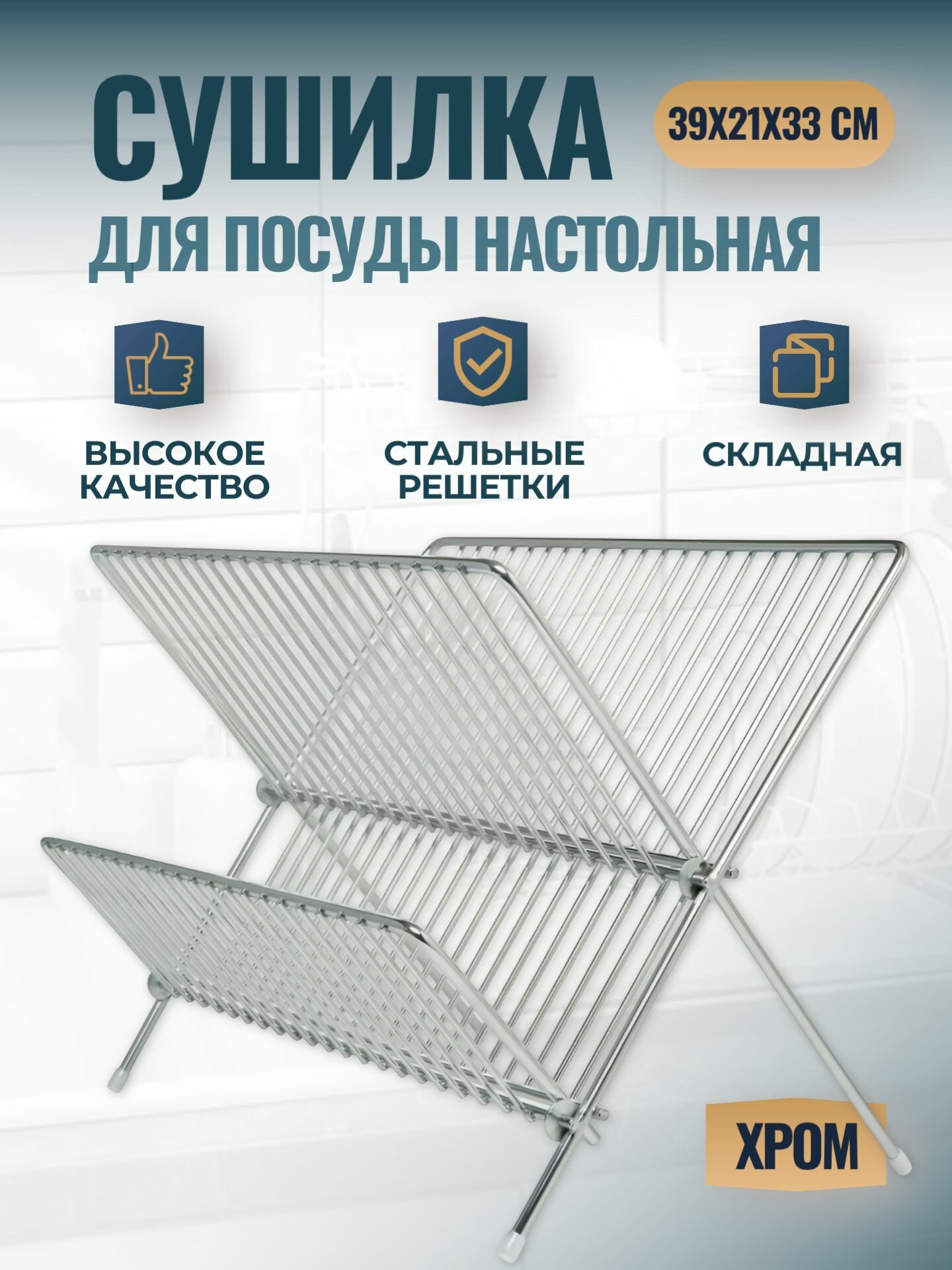 Сушилка для посуды настольная складная, 390х210х330 мм, цвет - хром