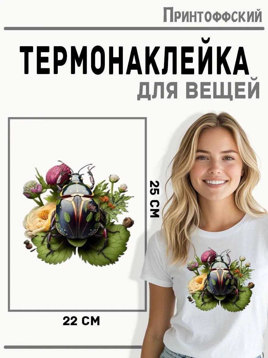 Термонаклейка для одежды и аксессуаров DTF-печать Жук — фото 1