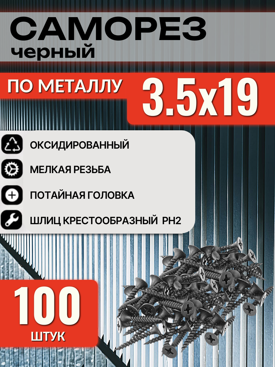 Саморез оксид металл 3,5х19 (100 шт.)