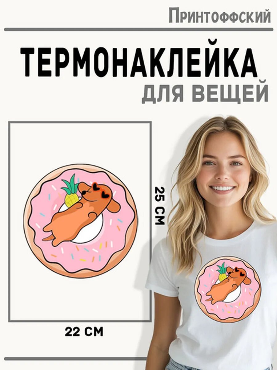 Термонаклейка для одежды и аксессуаров DTF-печать такса — фото 1
