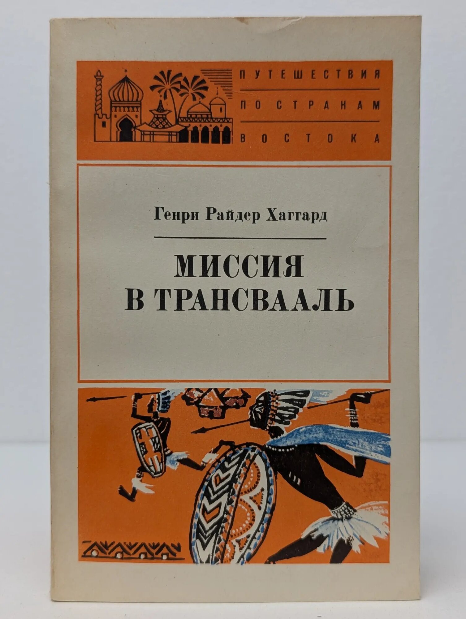 Путешествия по странам Востока. Миссия в Трансвааль Хаггард Генри Райдер 1974