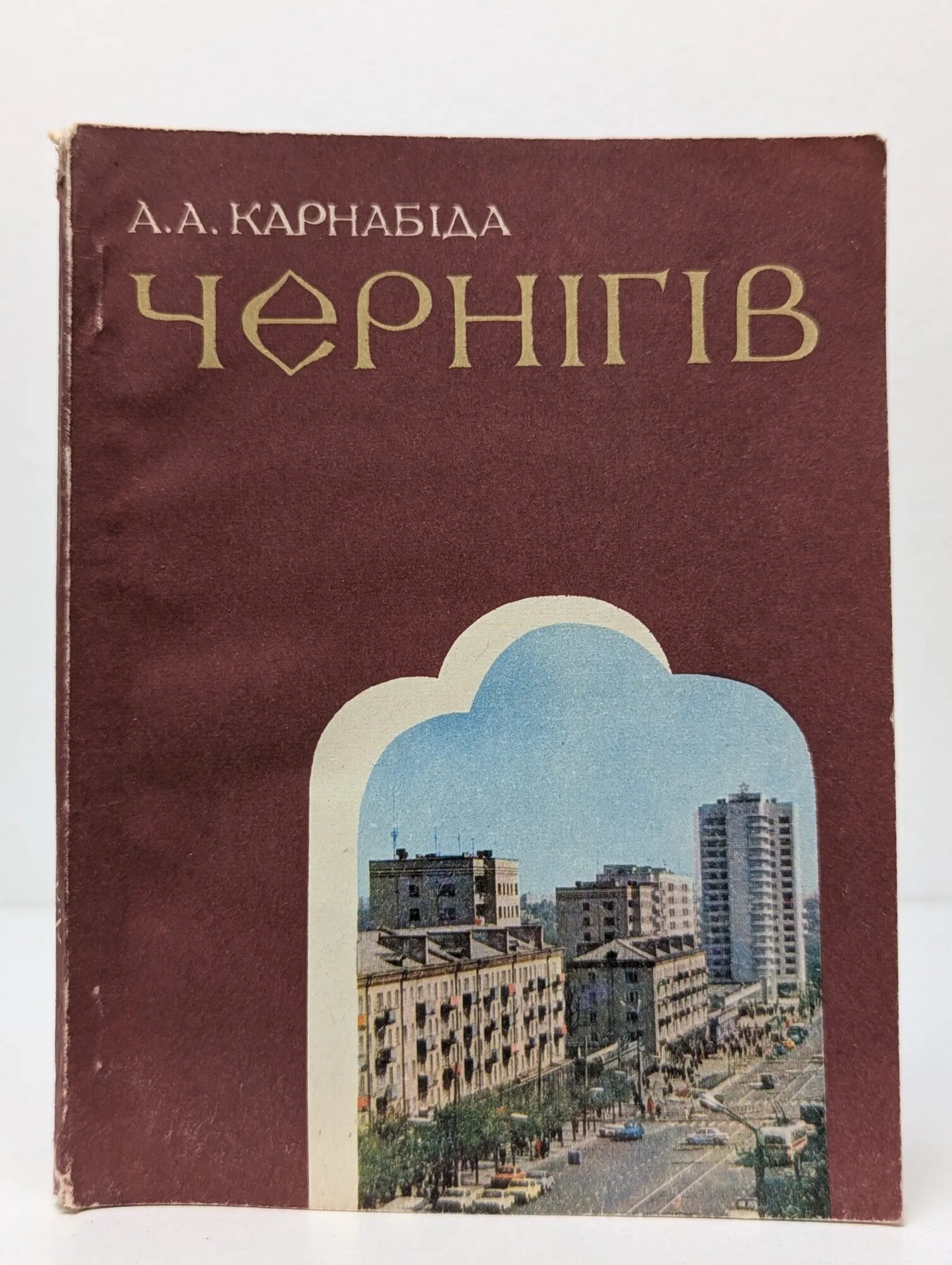 Чернигов. Архитектурно-исторический очерк Карнабида Андрей Антонович 1980