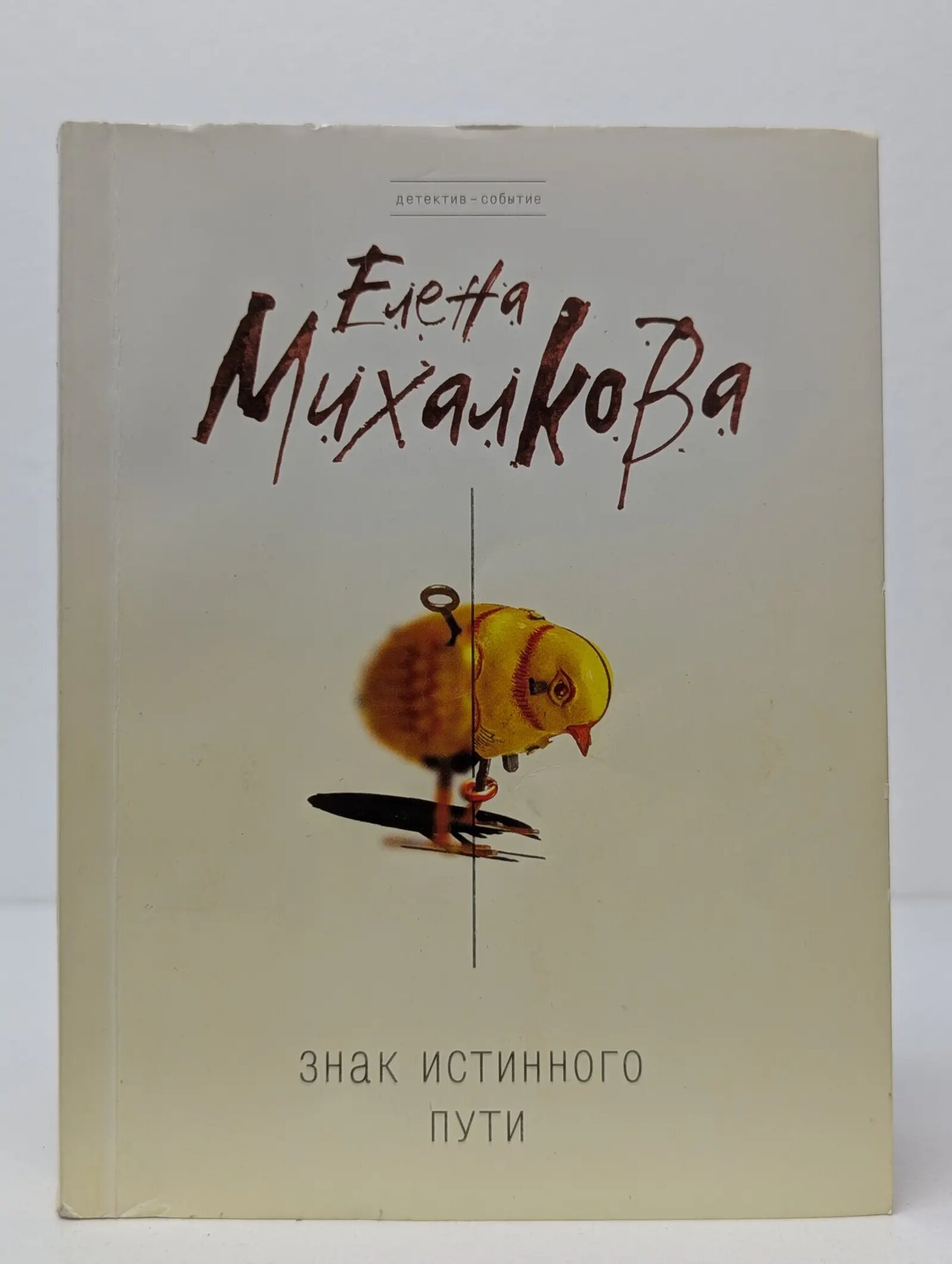 Детектив-событие. Знак истинного пути Михалкова Елена Ивановна 2008