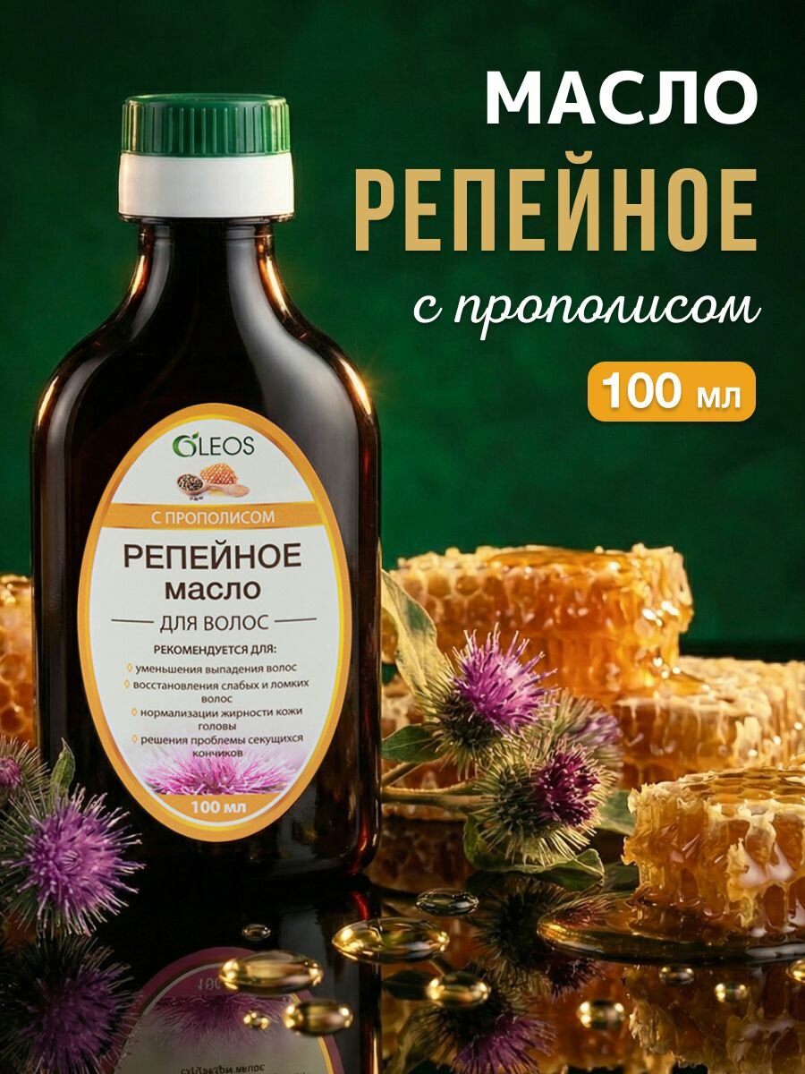 Репейное масло для роста волос с экстрактом прополиса, 100 мл