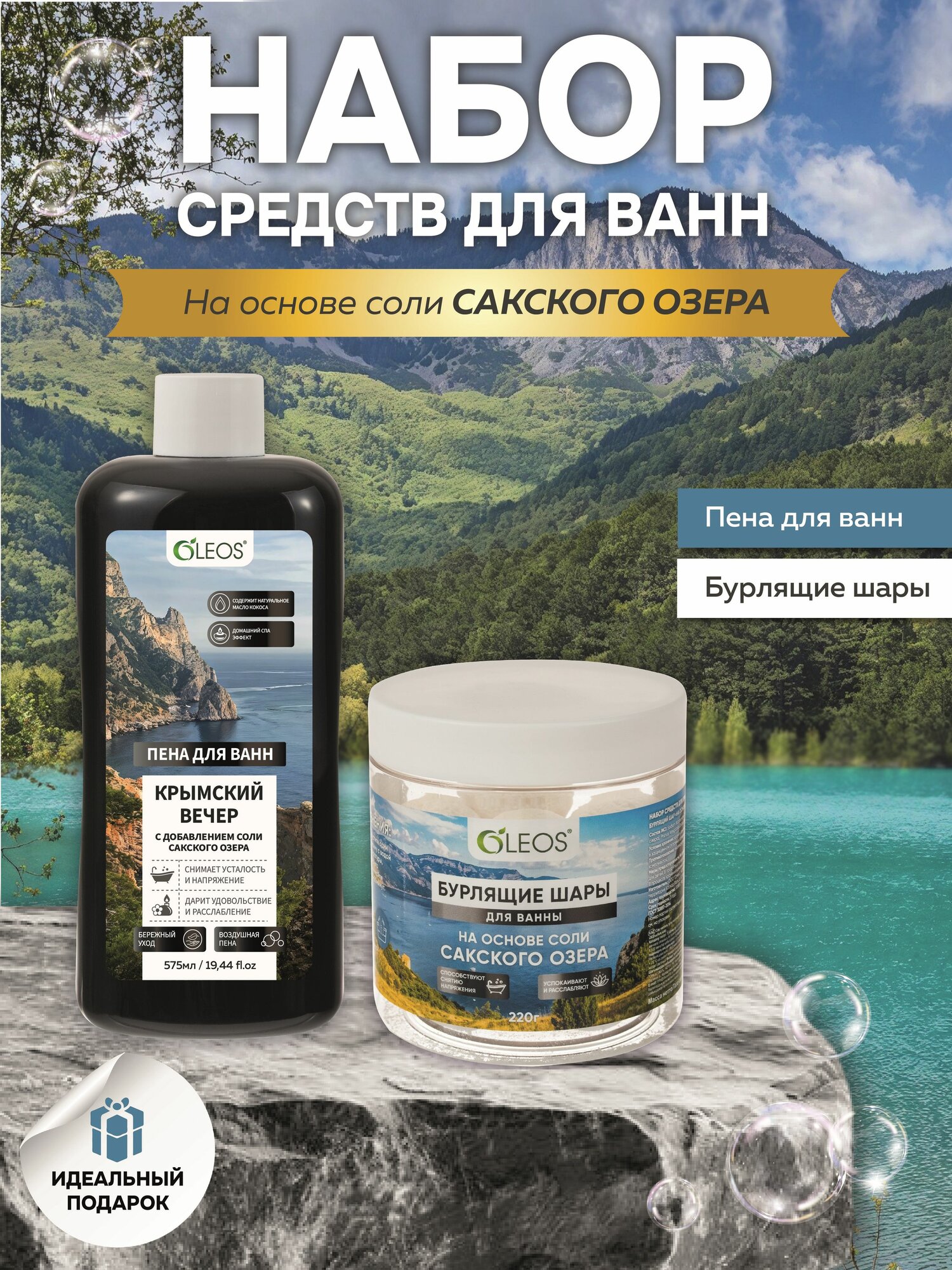 Набор на основе соли Сакского озера пена для ванны и бомбочки, 2шт