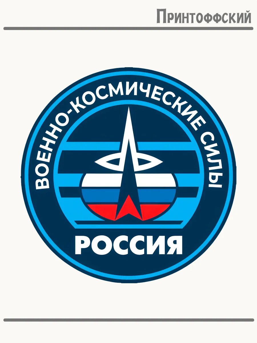 Термонаклейка для одежды и аксессуаров DTF-печать военно космические силы россии