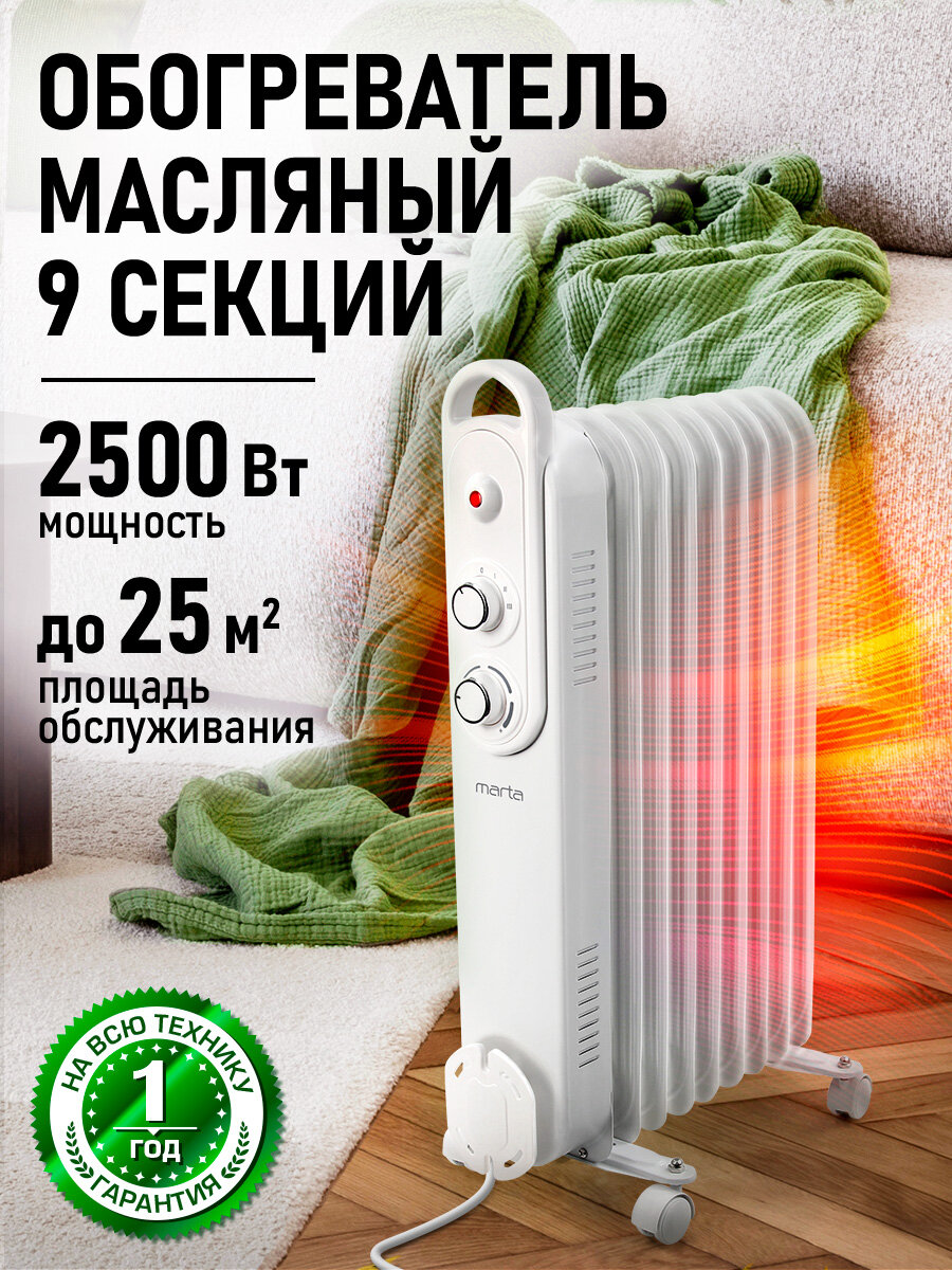 Обогреватель MARTA MT-OH2434A, 9 секций, мощность 2500 Вт, белый,