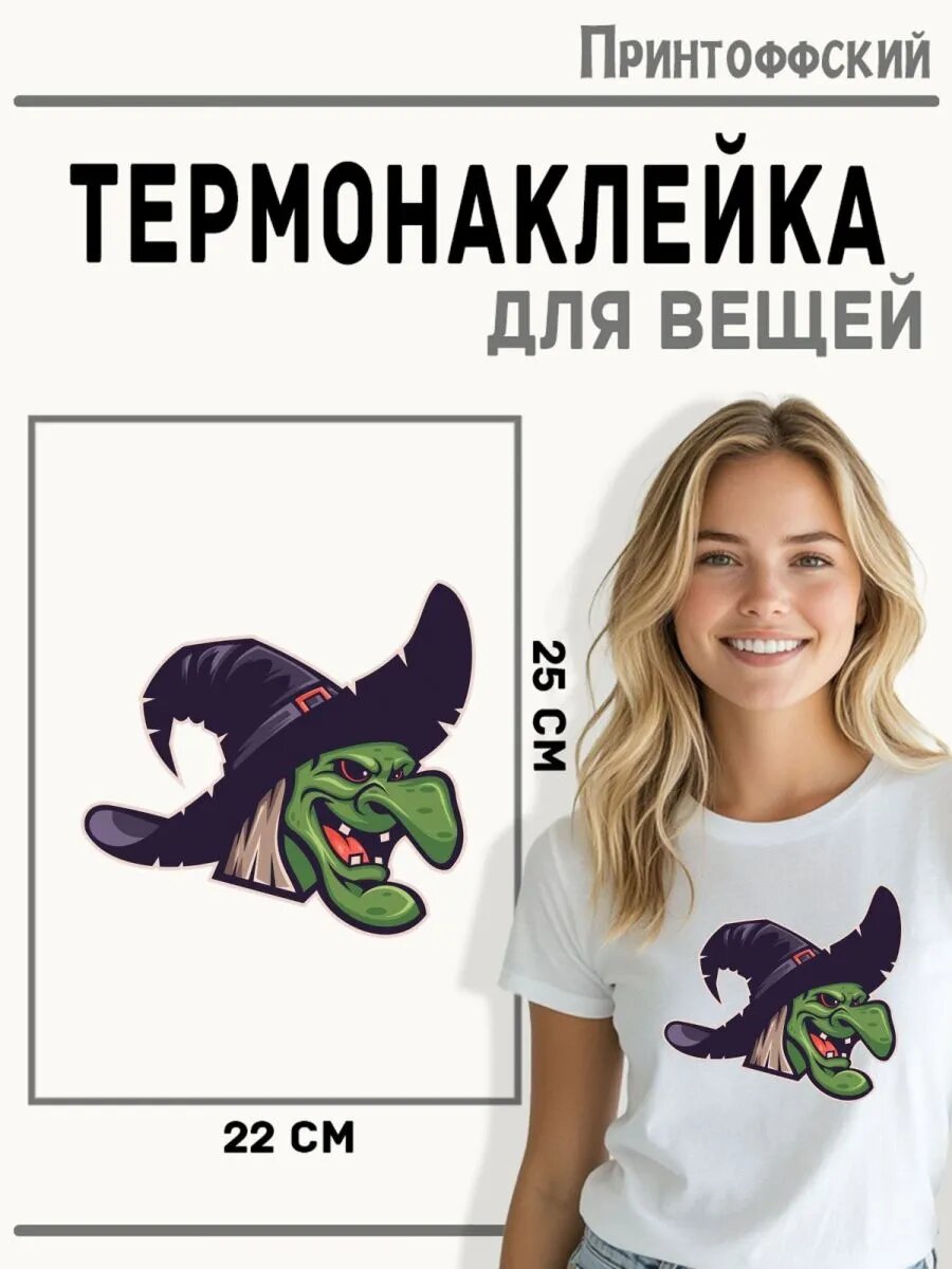 Термонаклейка для одежды и аксессуаров DTF-печать Ведьма — фото 1