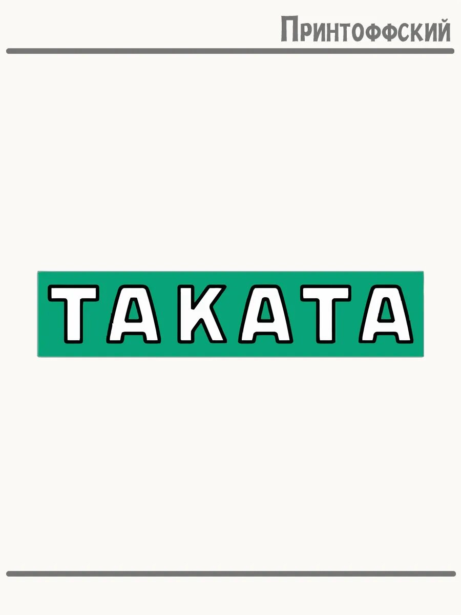 Термонаклейка для одежды и аксессуаров DTF-печать надпись таката