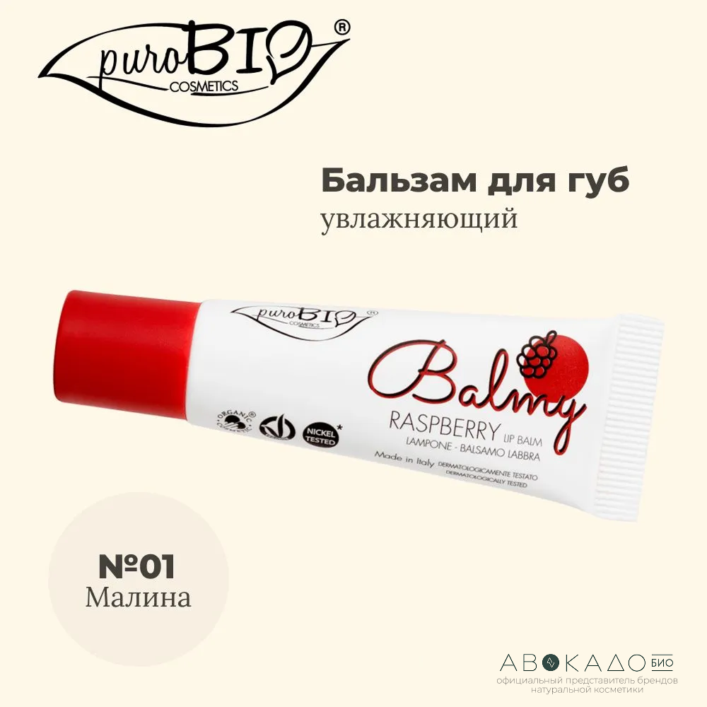 Бальзам для губ "Малина" 01 PuroBio