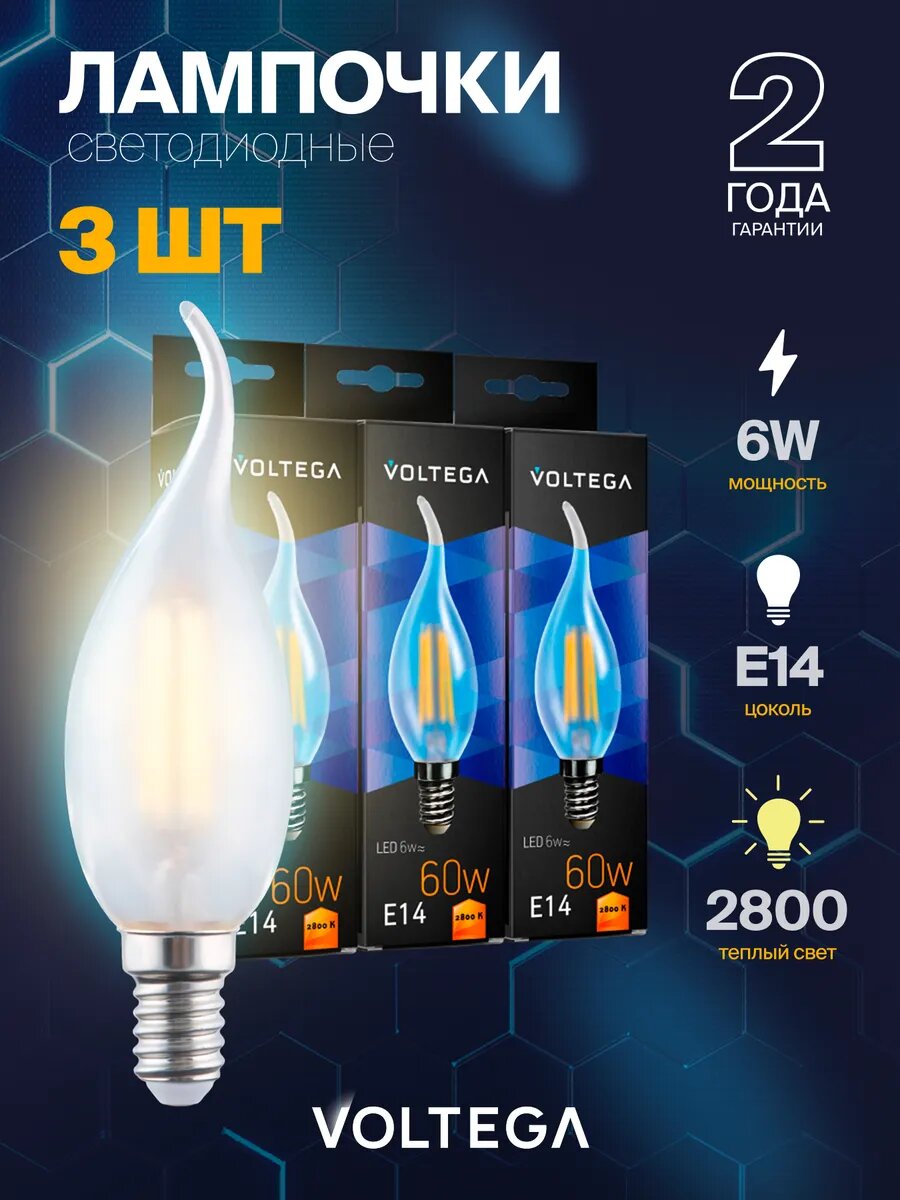 Лампочка светодиодная E14 форма свеча на ветру 6W теплый свет Voltega Crystal Candle wind matt 2800K упаковка 3 штуки