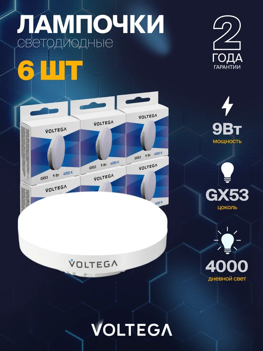 Лампочка светодиодная GX53 форма таблетка 9W нейтральный свет Voltega Simple 4000K упаковка 6 штук
