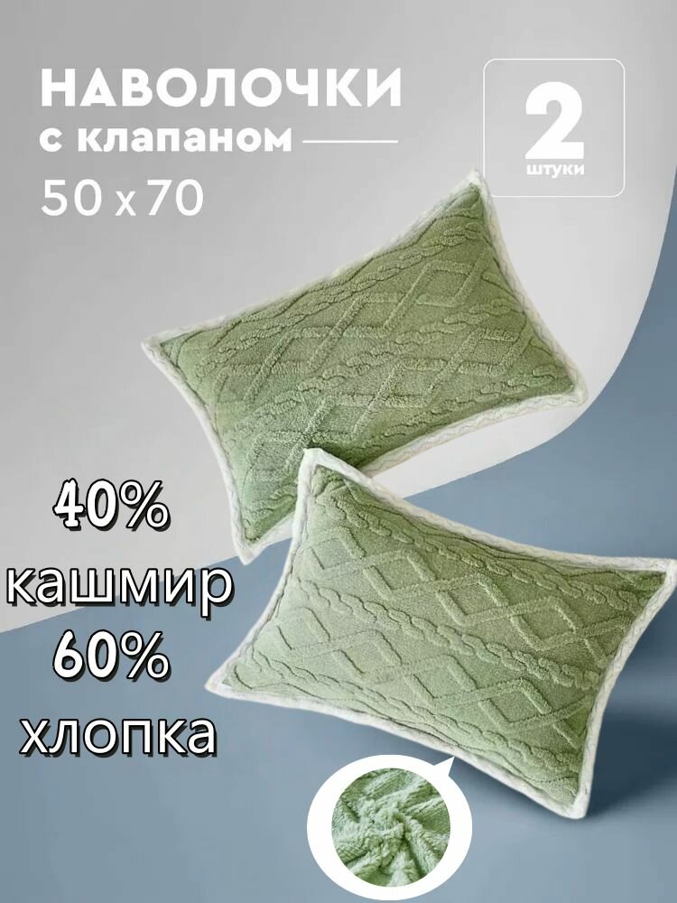 Наволочка 50x70 см 2 шт хлопок, бархат, зеленый наволочки комплект хлопковые бархатные зеленые