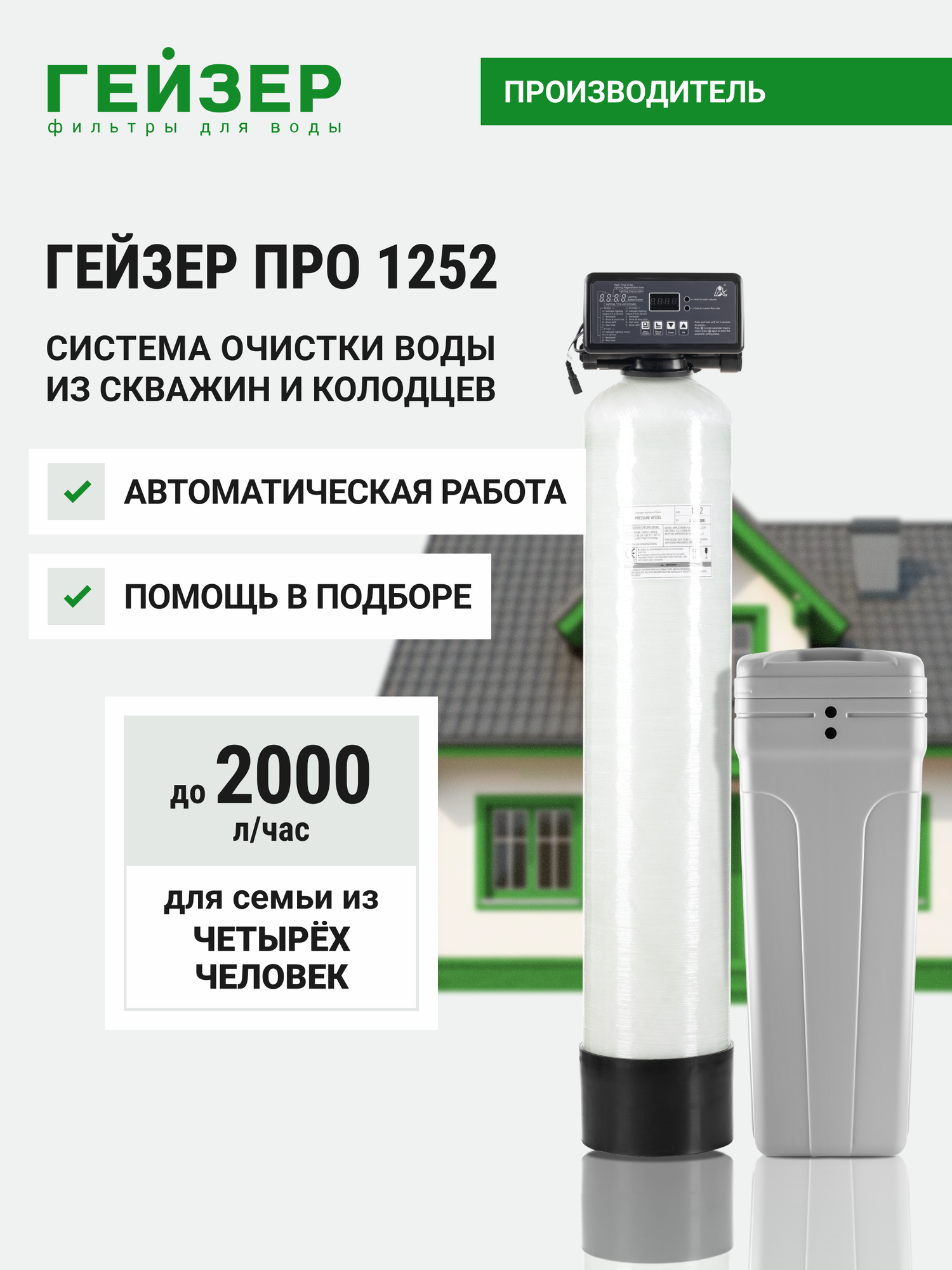 Система очистки воды для дома Гейзер про 1252, фильтр для скважины, умягчитель воды, 39550