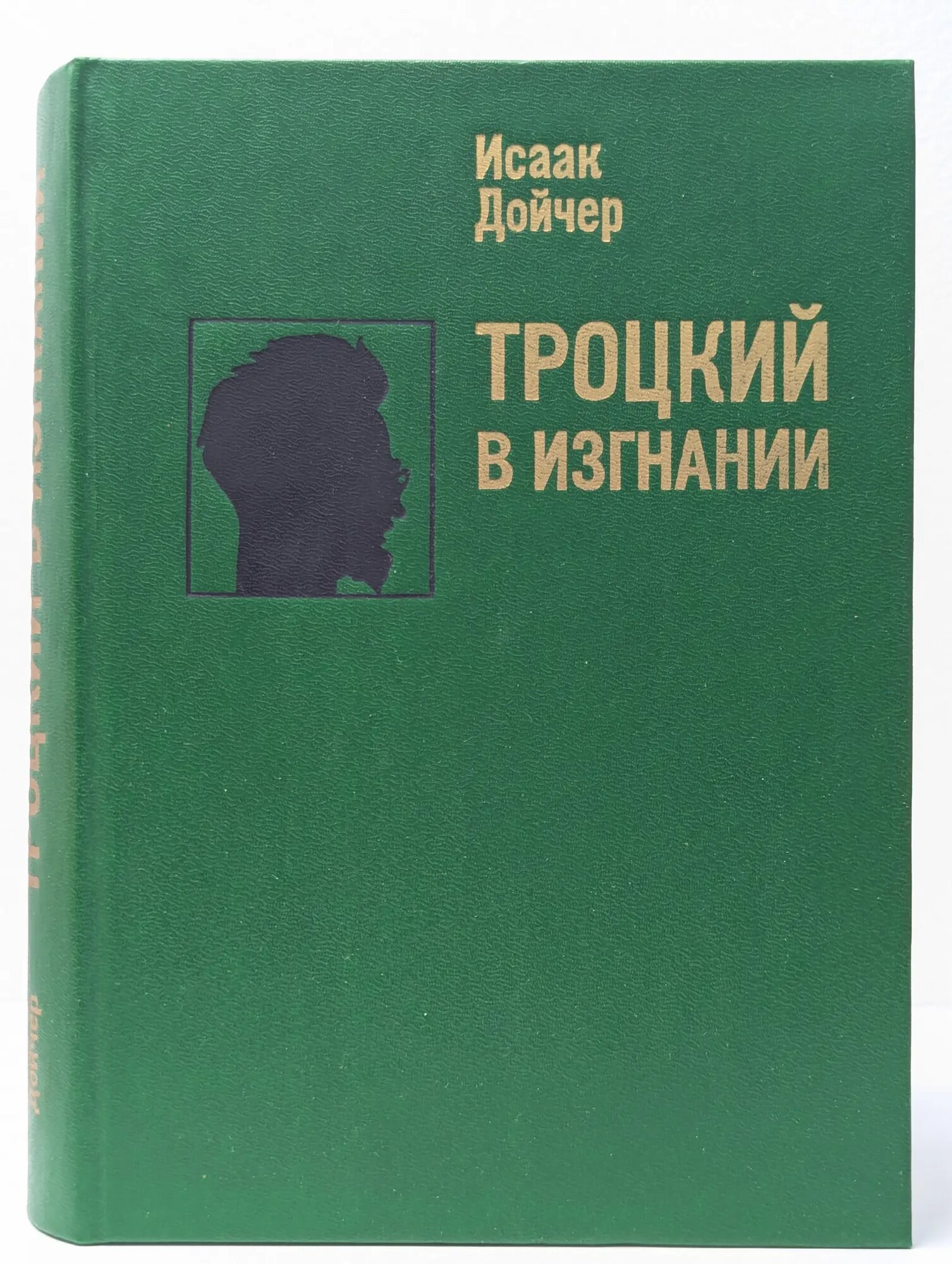 Троцкий в изгнании Дойчер Исаак 1991