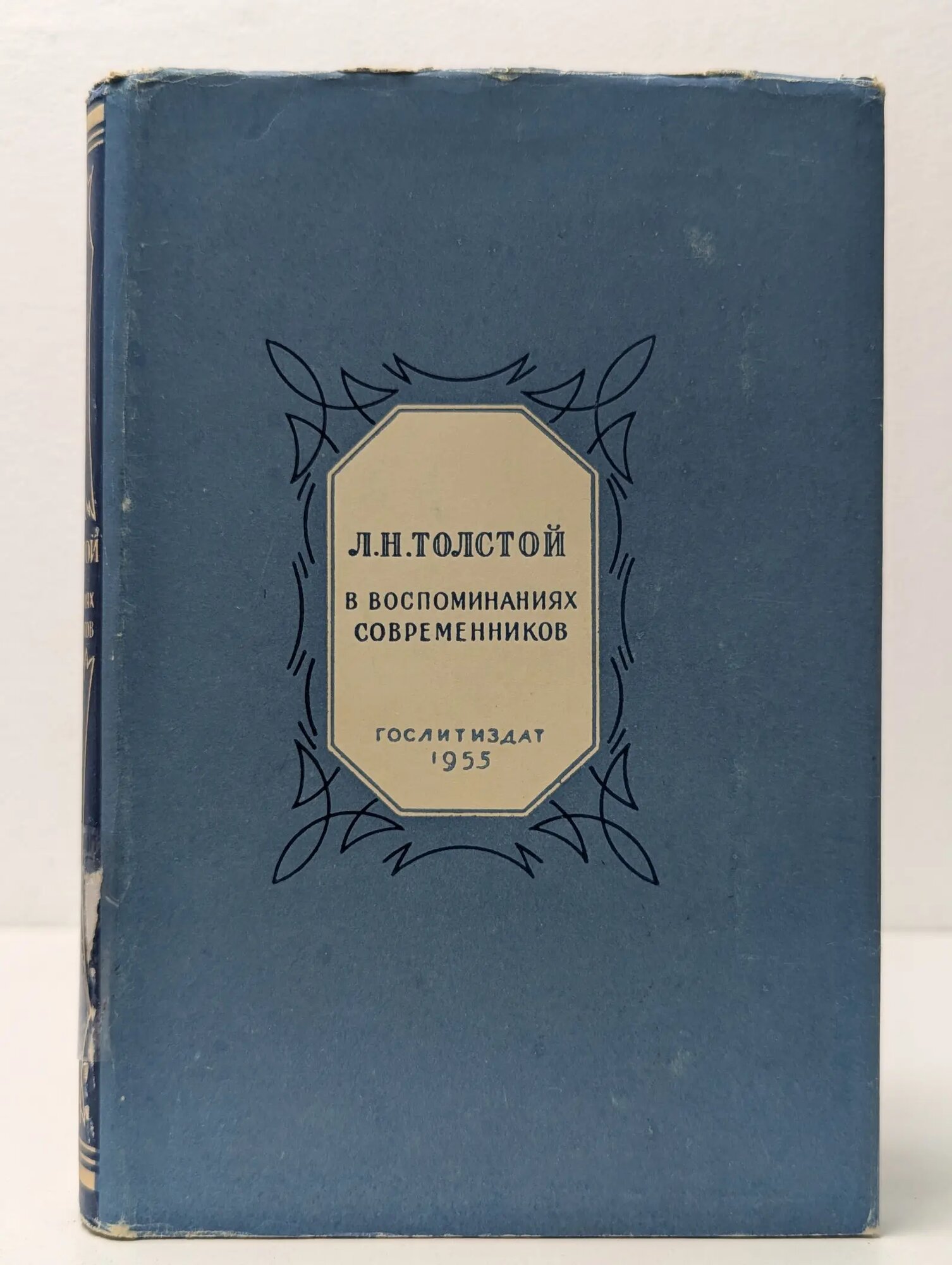 Литературные мемуары. Лев Толстой в воспоминаниях современников. Том 1 Бродский Николай Леонтьевич (ред.) 1955