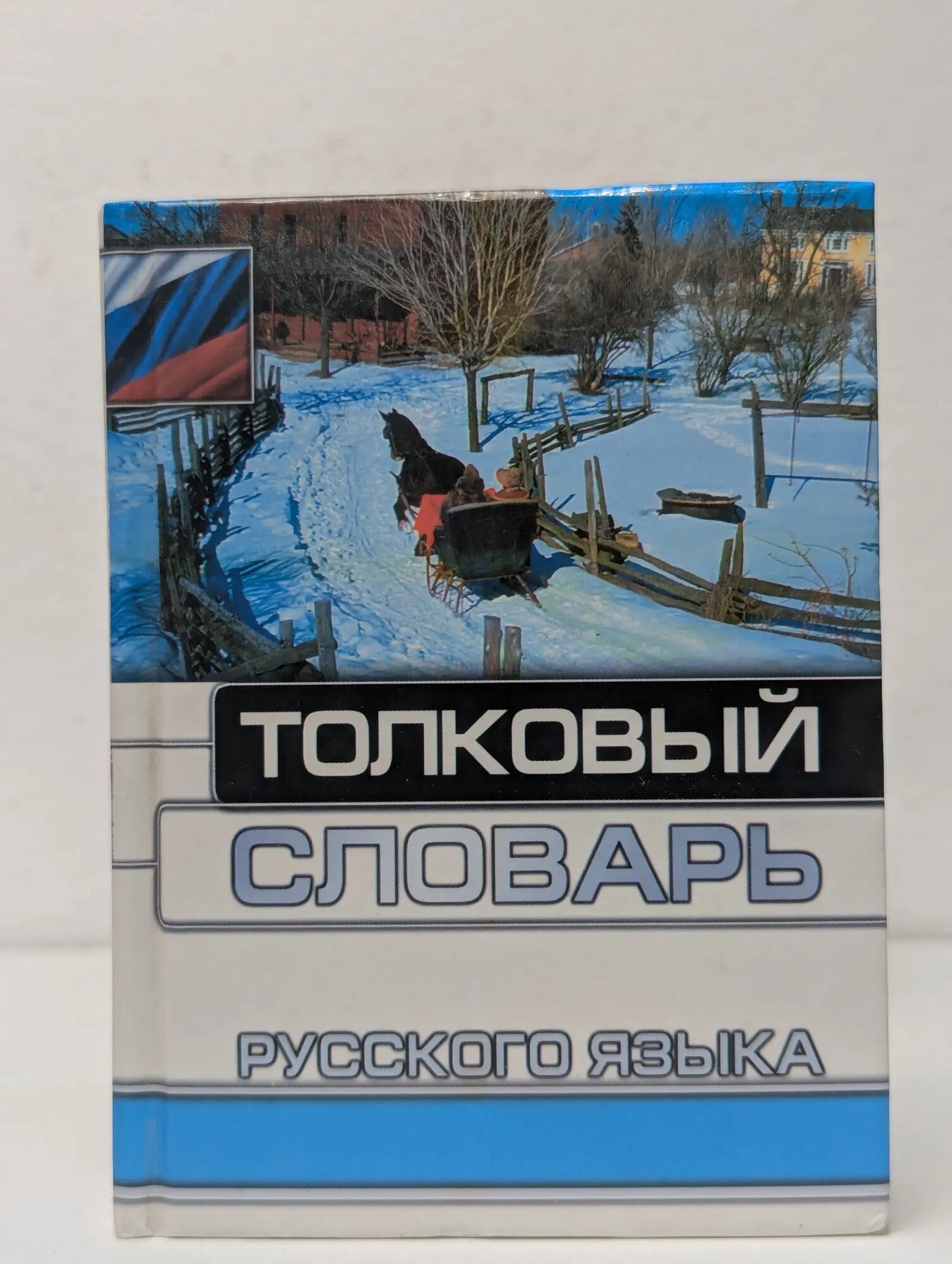 Толковый словарь русского языка 2000