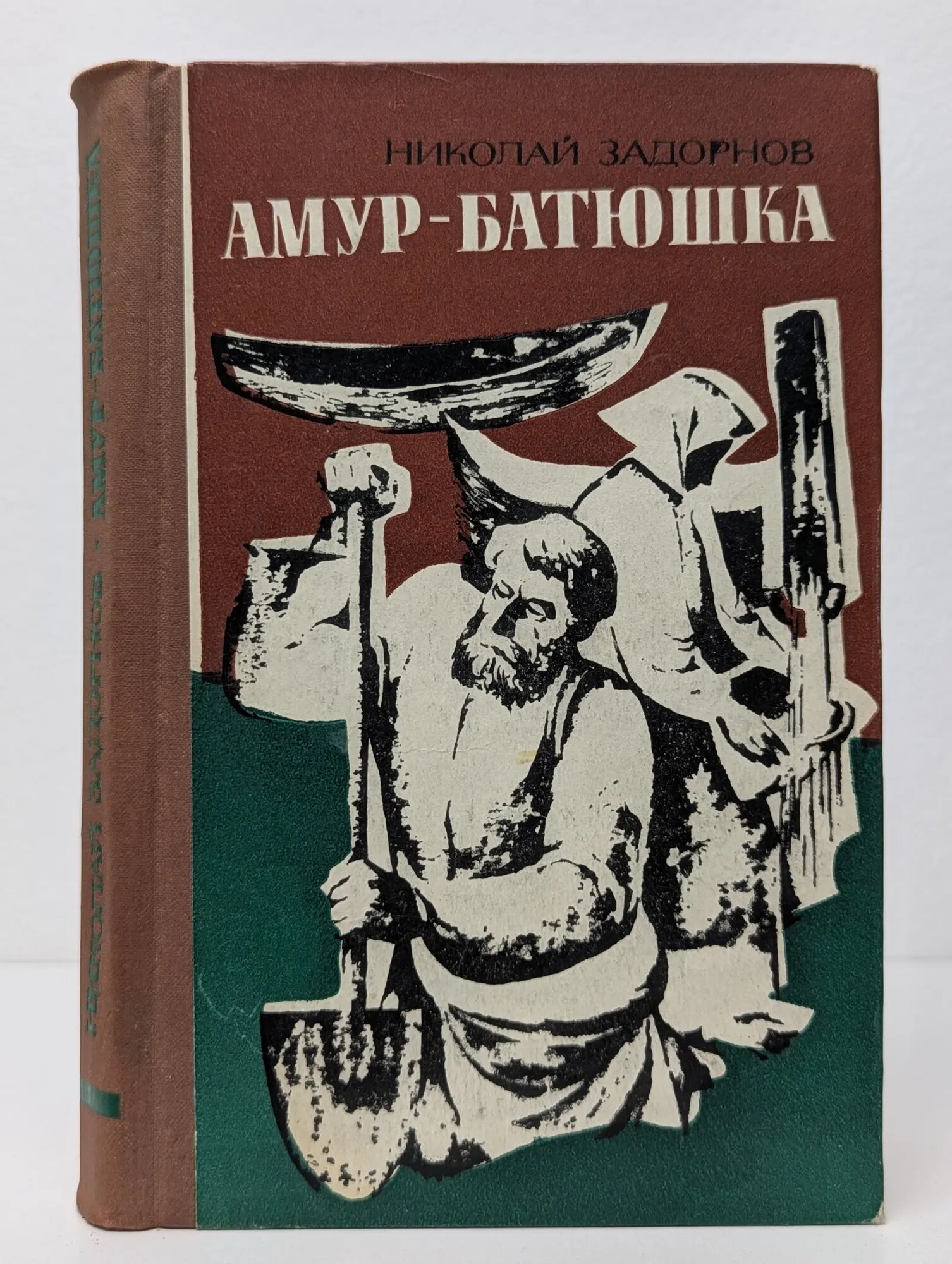 Амур-батюшка Задорнов Николай Павлович 1970