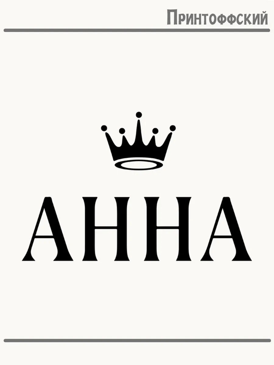 Термонаклейка для одежды и аксессуаров DTF-печать имена анна anna