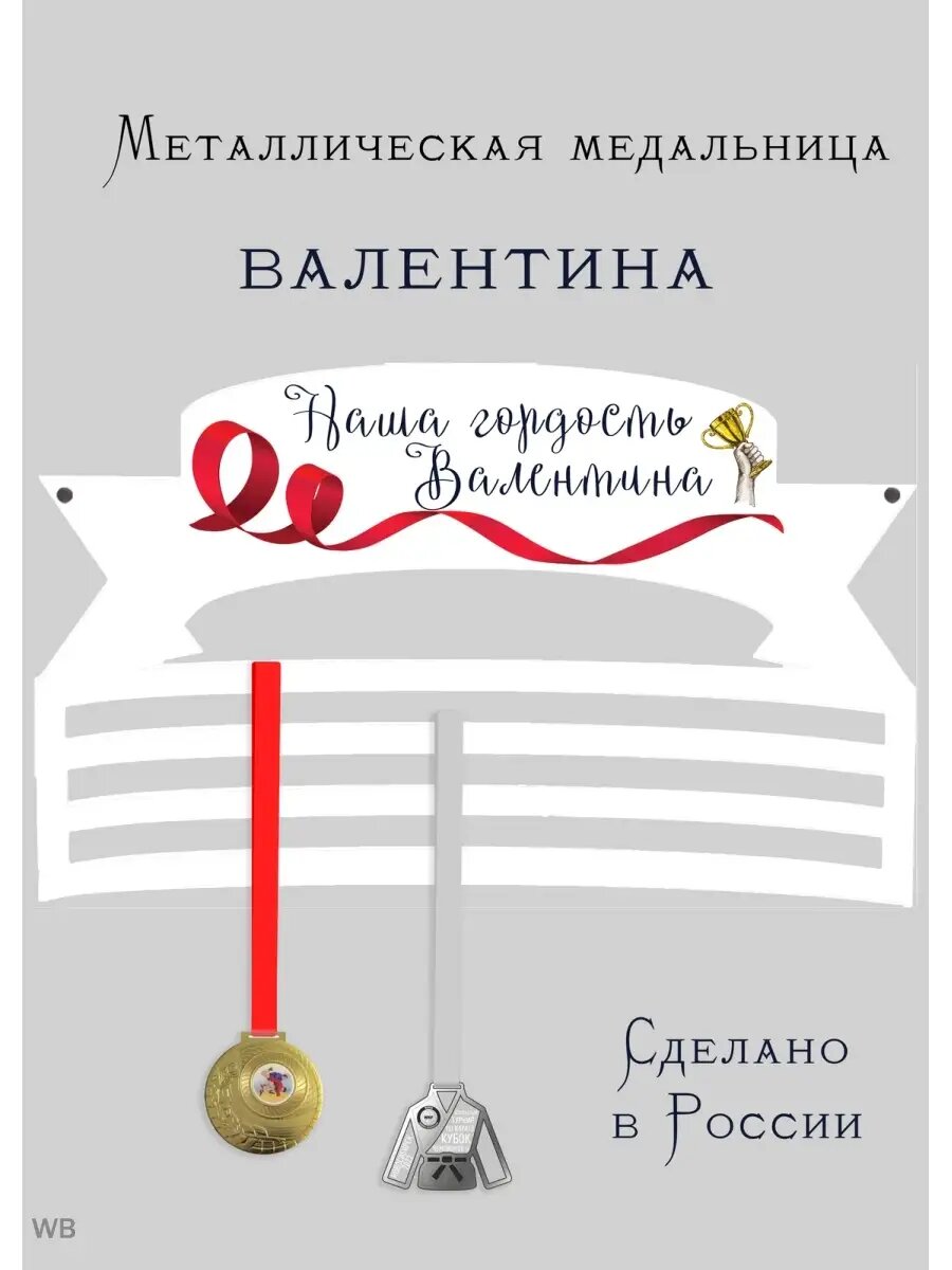 Медальница Валентина