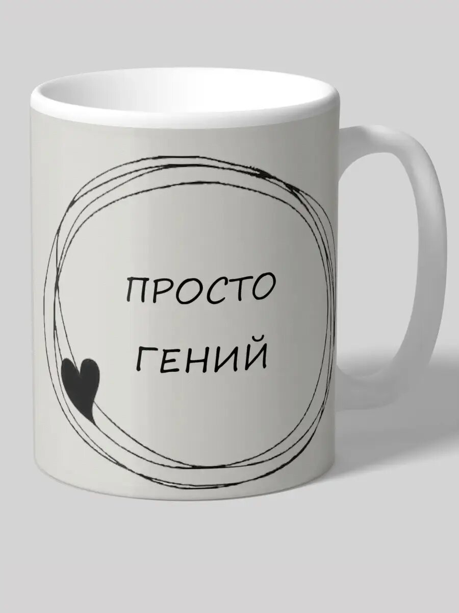 Кружка Просто гений