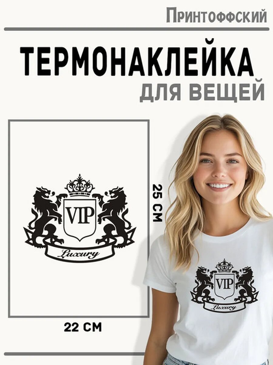 Термонаклейка для одежды и аксессуаров DTF-печать лев вип — фото 1
