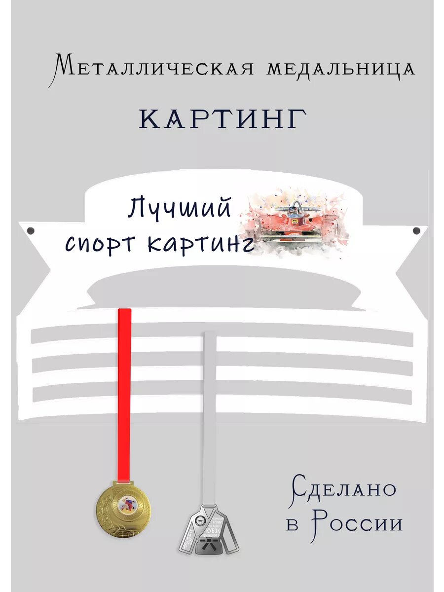 Медальница Картинг