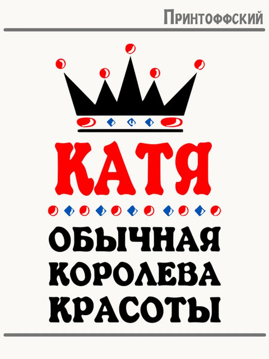 Термонаклейка для одежды и аксессуаров DTF-печать имя катя