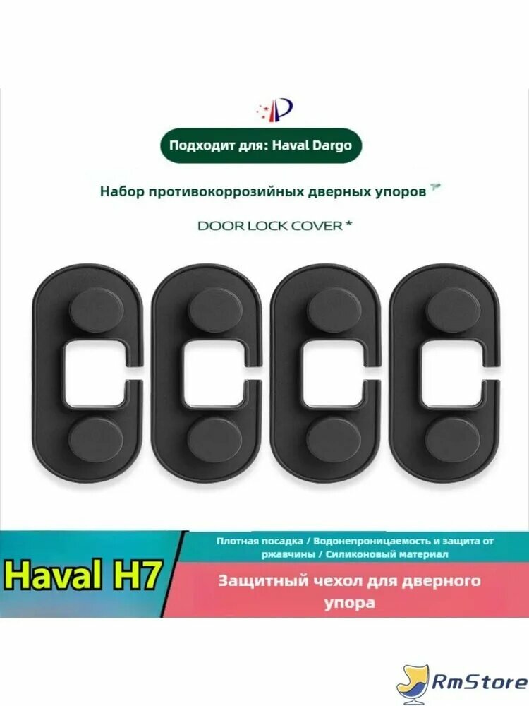Haval Защита внешних частей автомобиля, 4 шт.
