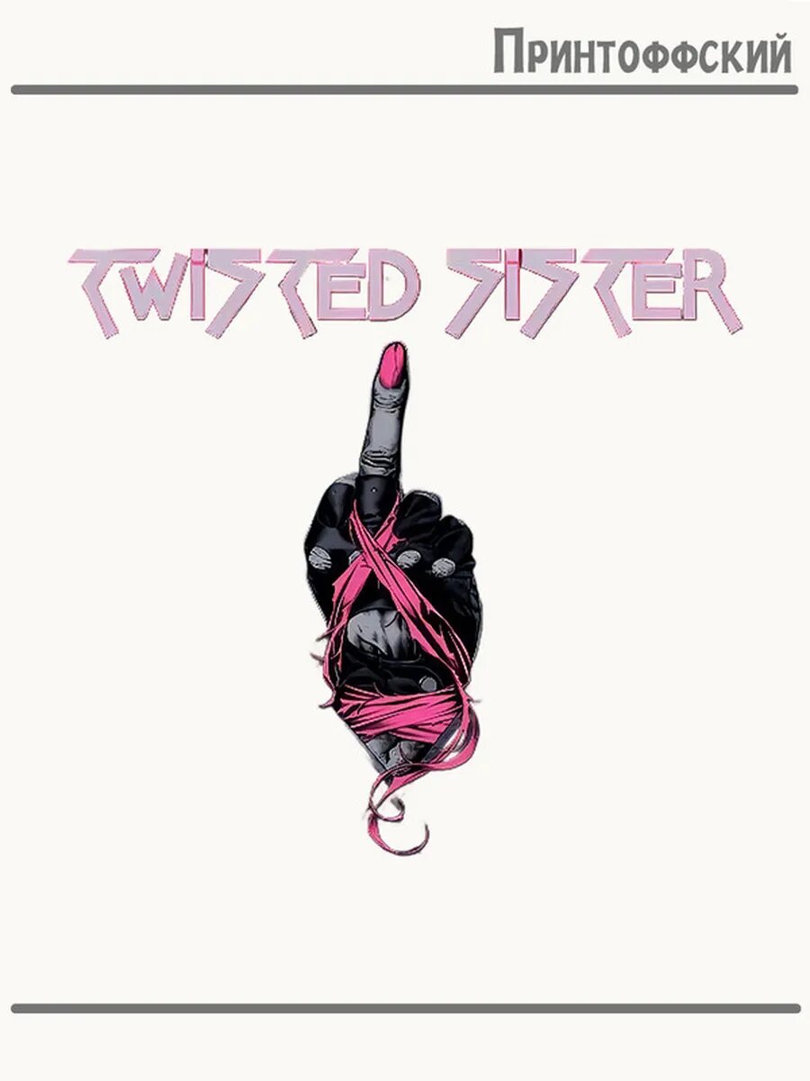 Термонаклейка для одежды и аксессуаров DTF-печать Twisted Sister