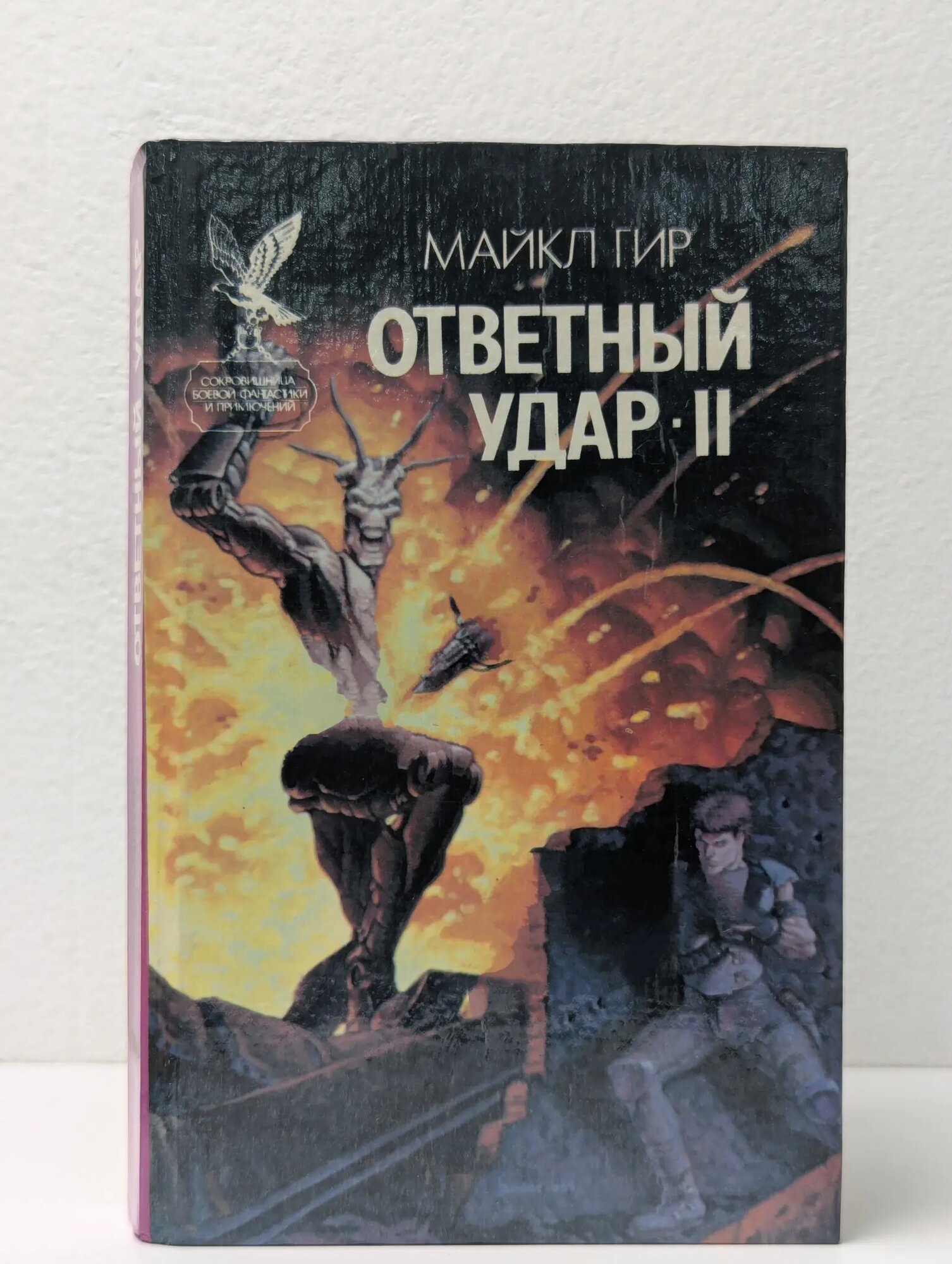 Сокровищница боевой фантастики и приключений. Ответный удар-II Гир Майкл 1995