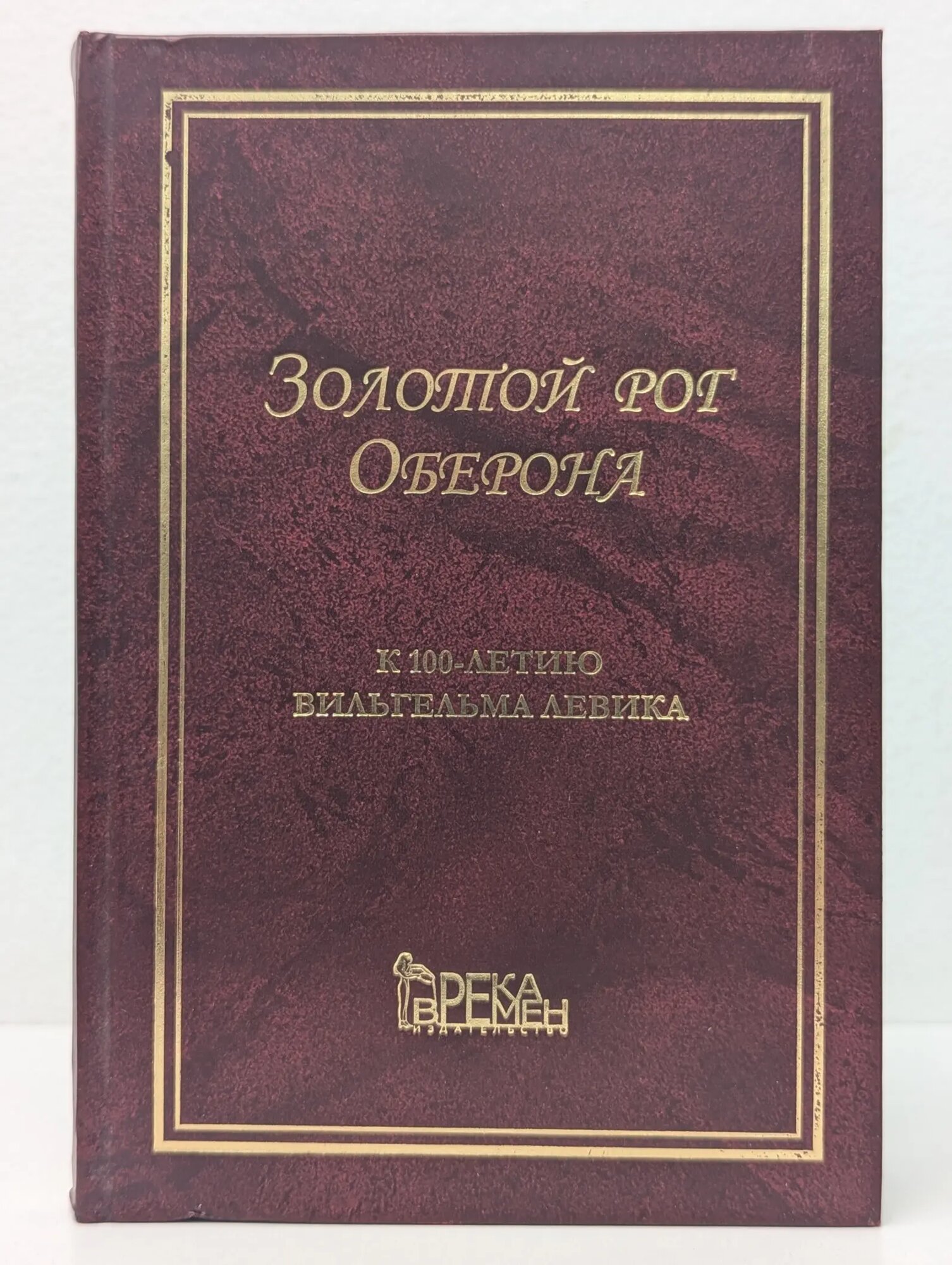 Золотой рог Оберона. К 100-летию со дня рождения Вильгельма Левика Макуренкова Светлана Александровна (сост.) 2007