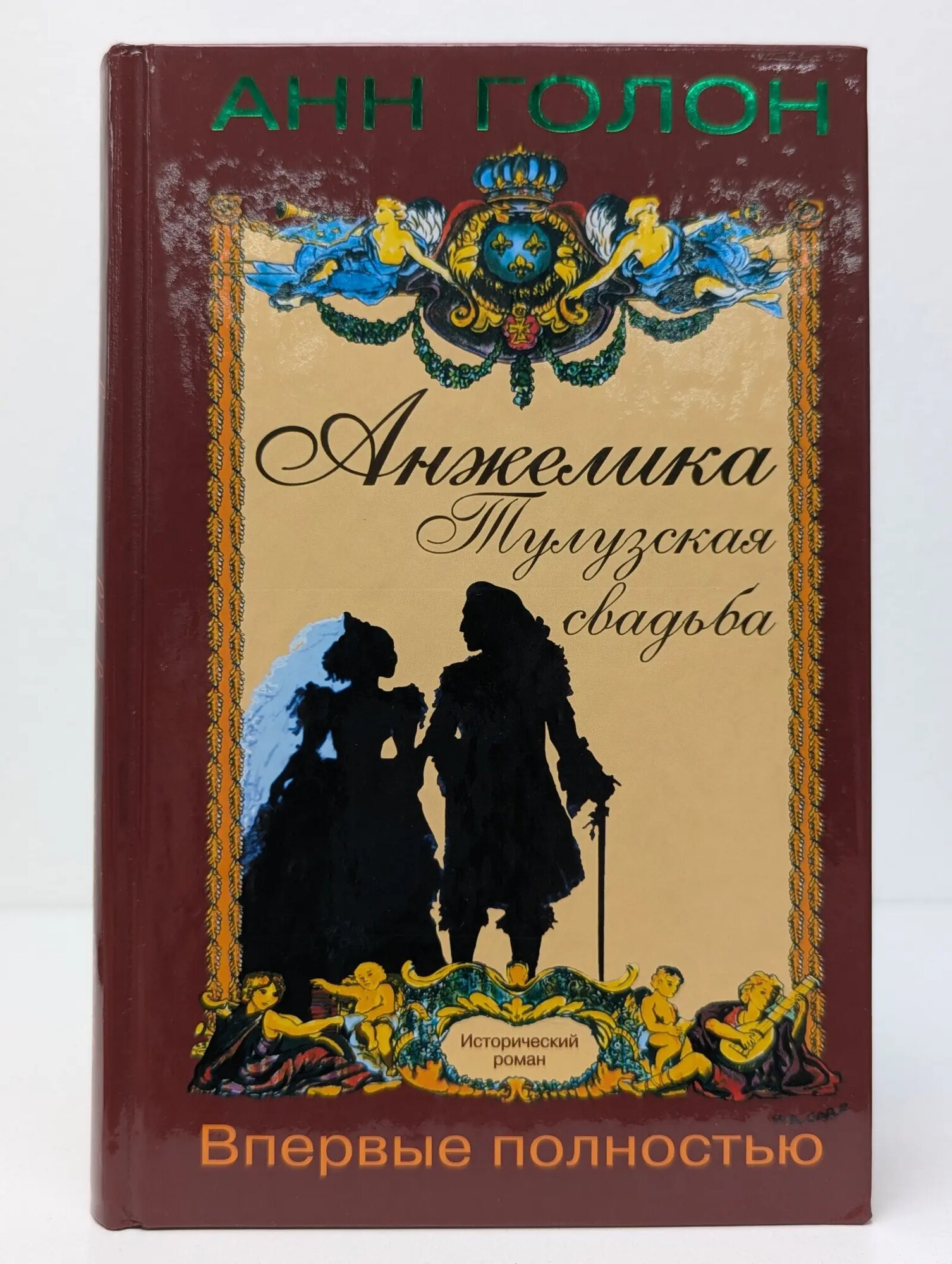 Анжелика. Тулузская свадьба Голон Анн 2012