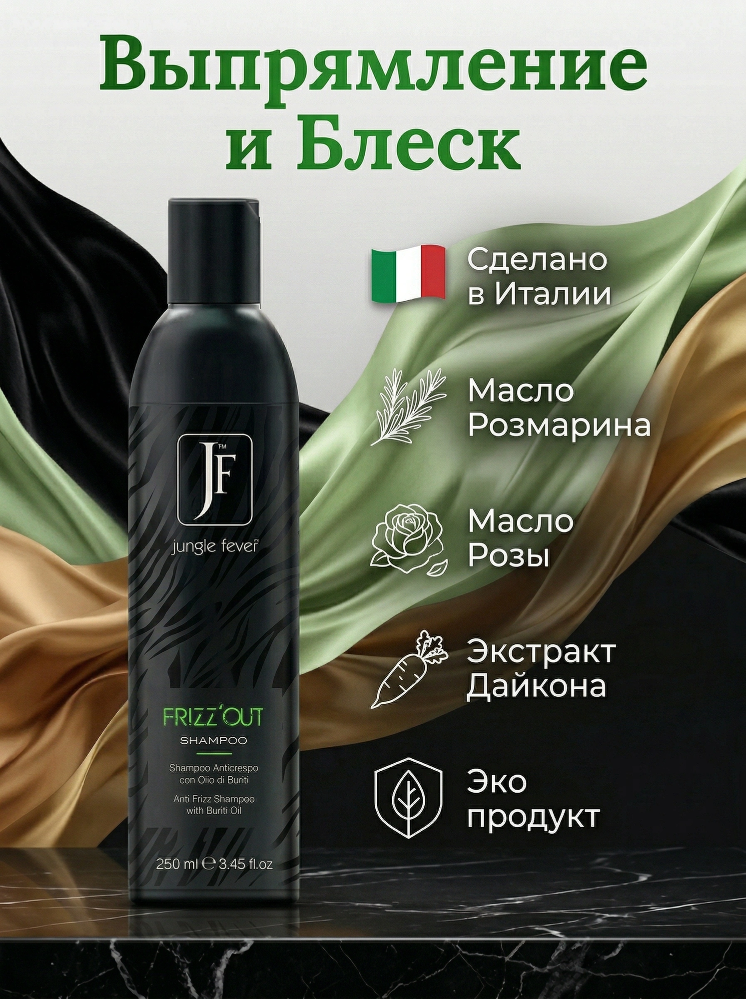 Шампунь для волос женский Jungle Fever "FREEZ OUT", для выпрямления и восстановления, защиты волос